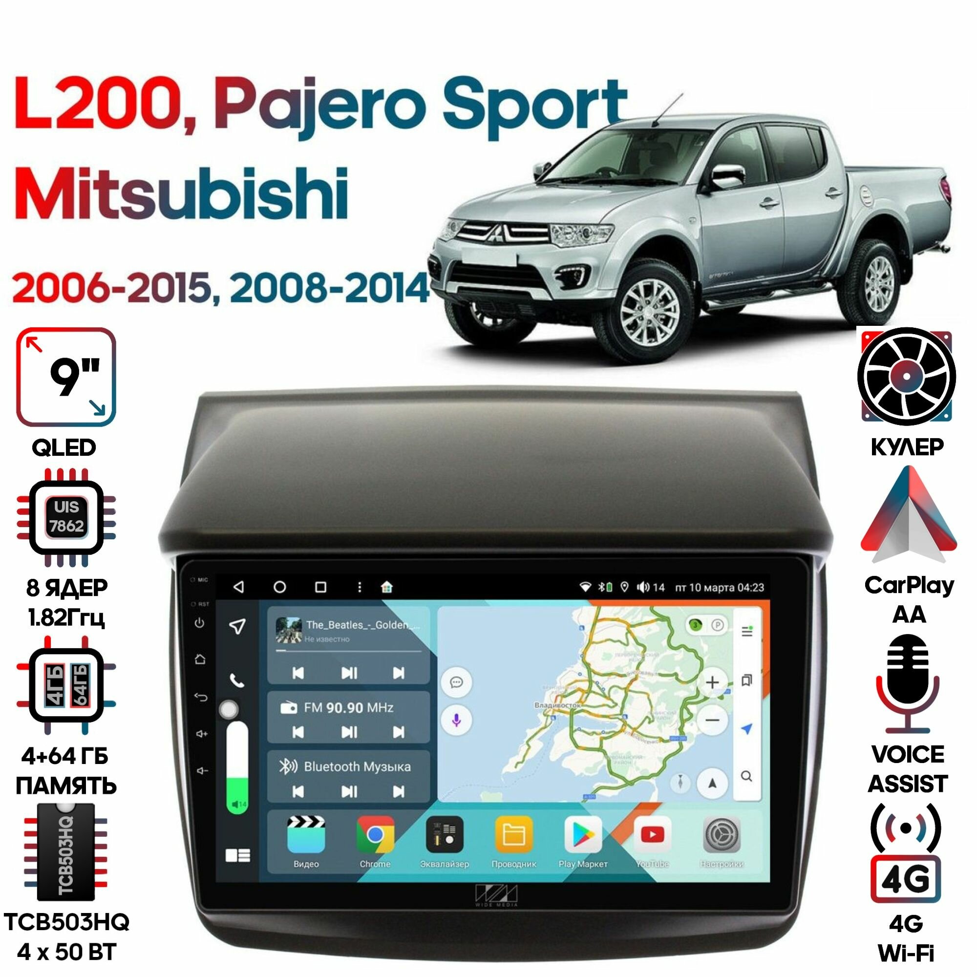 Магнитола Mitsubishi L200 2006-2015 / Pajero Sport 2008-2014 / 9 дюймов, 4/64GB, 8 ядер, DSP, 4G, Android 10 / Wide Media