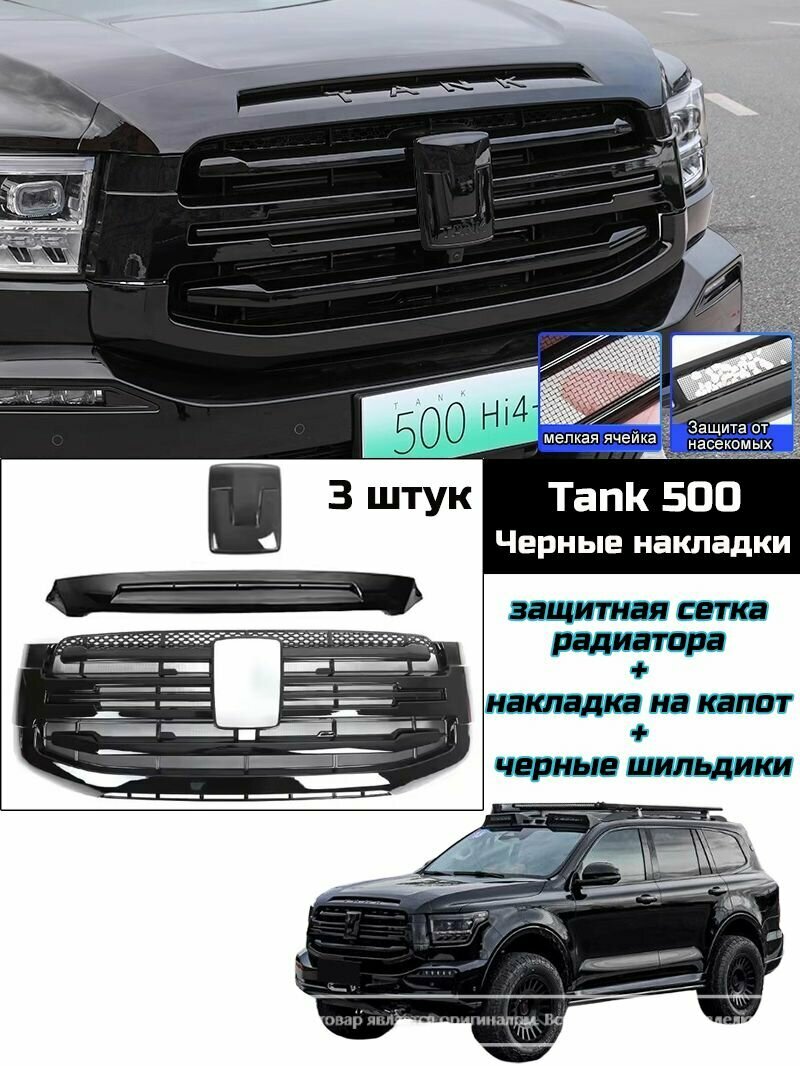Накладки на бампер и решетку Tank 500 черные 3 штук для тюнинга и защиты