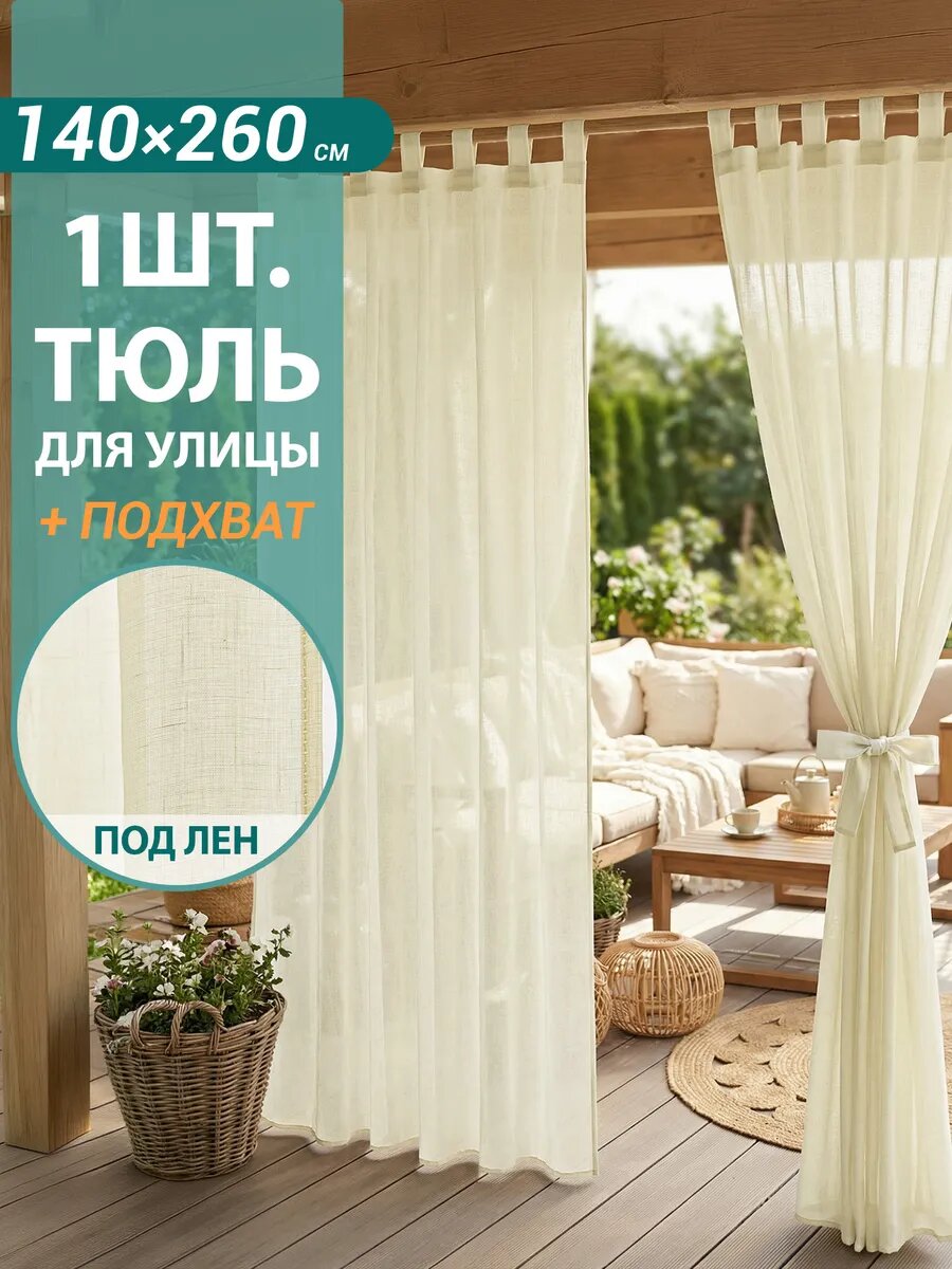 Тюль для улицы для беседки и террасы, 140х260cm, 1 шт