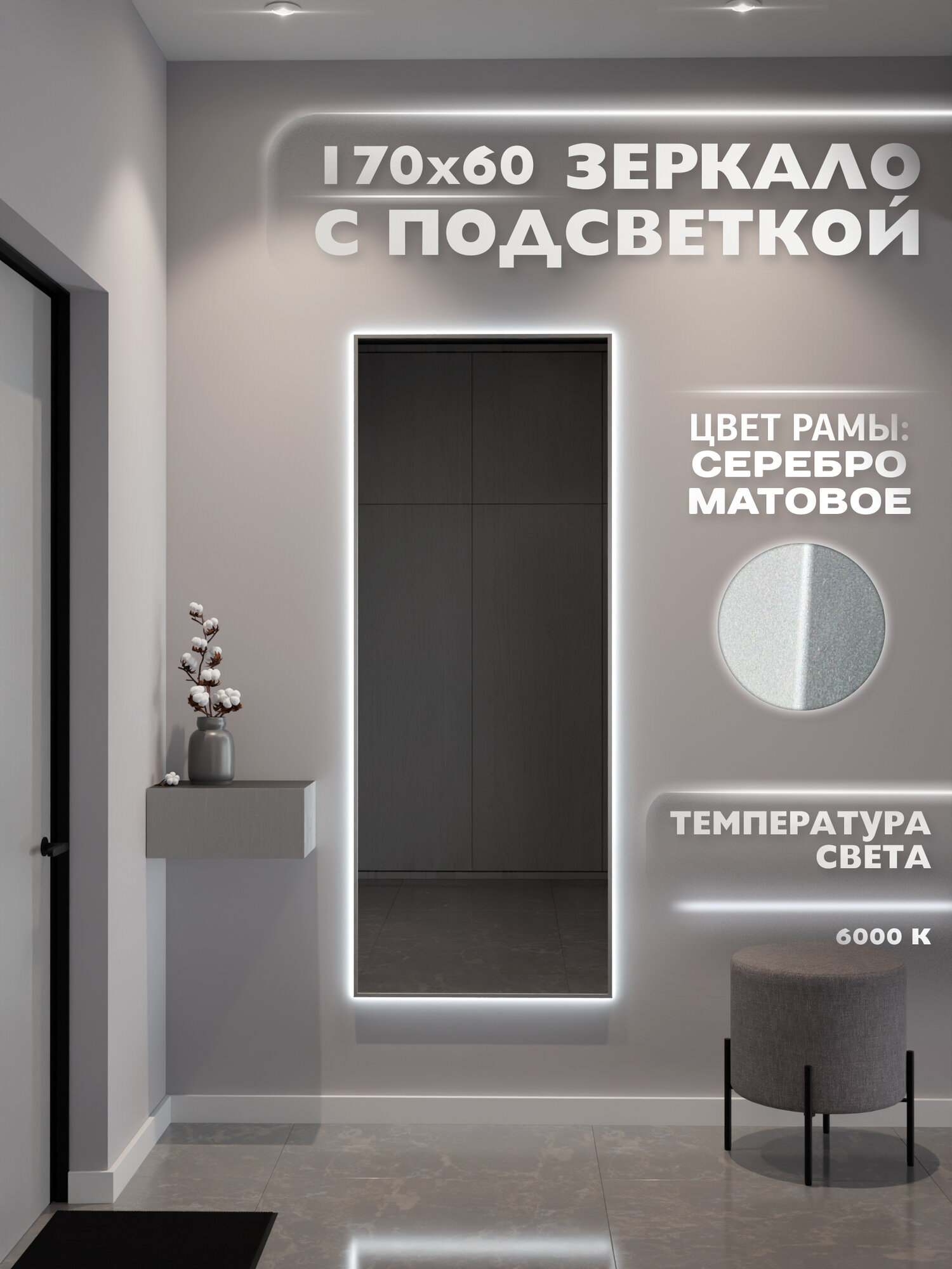 Зеркало настенное 170х60 см. серебро с подсветкой Свет: Холодный белый 6000К В алюминиевой раме интерьерное ONE MARKET