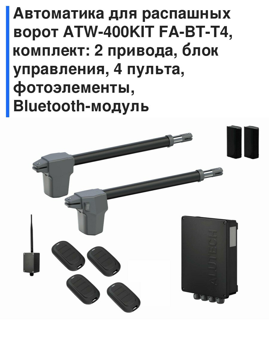 Автоматика для распашных ворот ATW-400KIT FA-BT-T4, комплект: 2 привода, блок управления, 4 пульта, фотоэлементы, Bluetooth-модуль