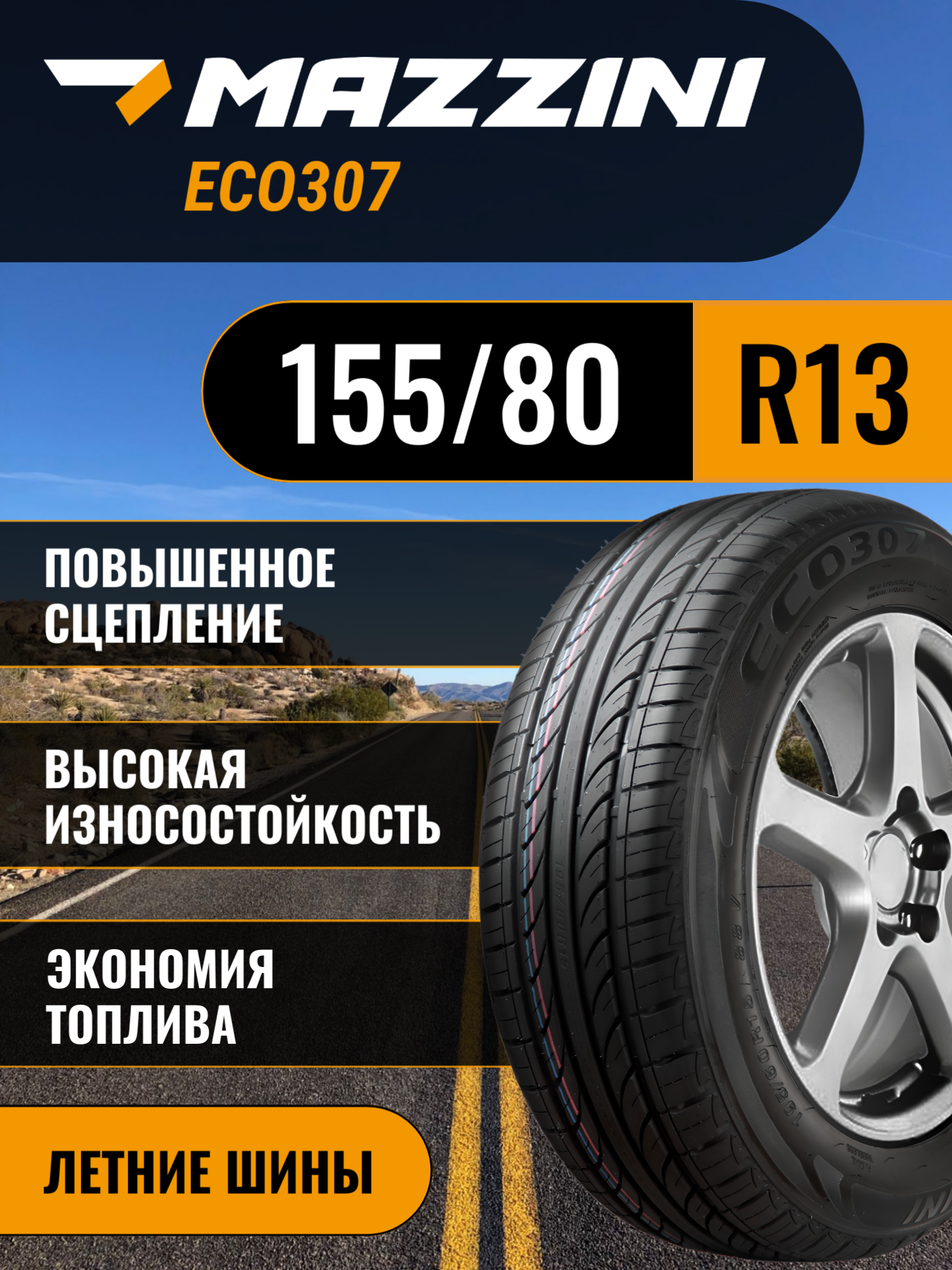 Шины автомобильные 155 80 13 79 T Eco 307 Летняя Производитель Mazzini
