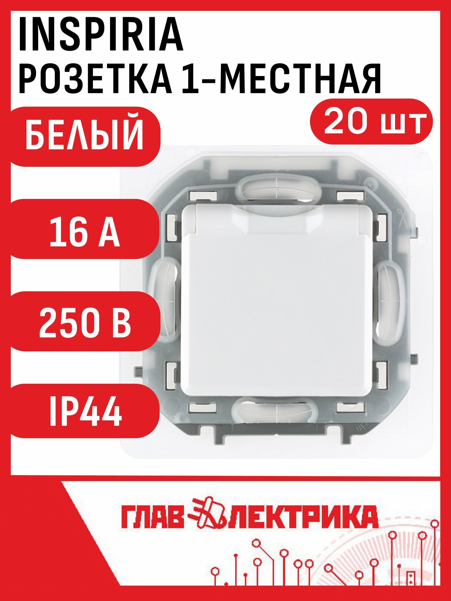 INSPIRIA Розетка 1-местная с заземлением с защитными шторками и крышкой 16А IP44 белый, 20 шт