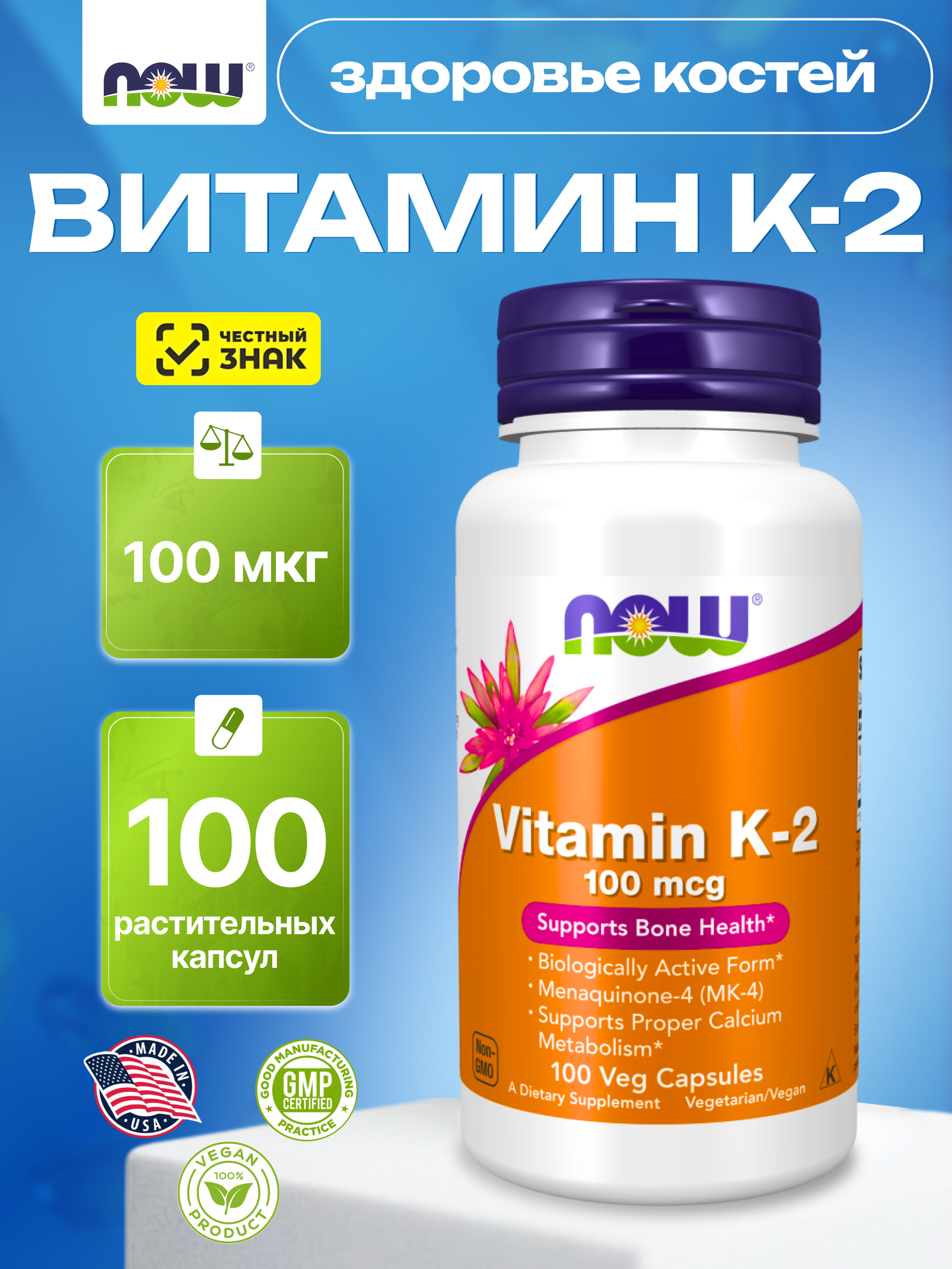 NOW Витамин К2, Vitamin K-2 100 мкг, здоровье костей и сердечно-сосудистой системы 100 капсул