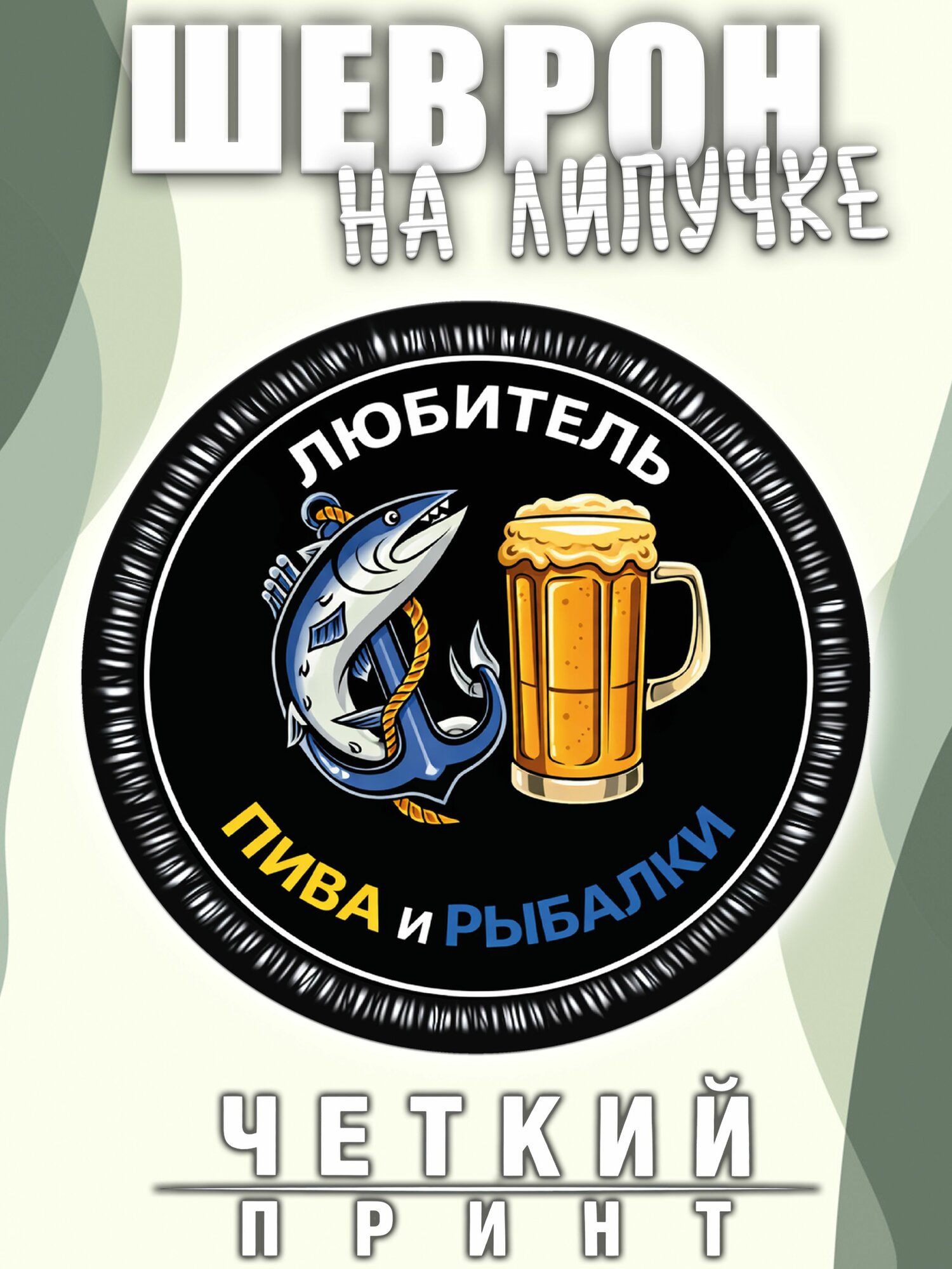 Шеврон Любитель пива и рыбалки