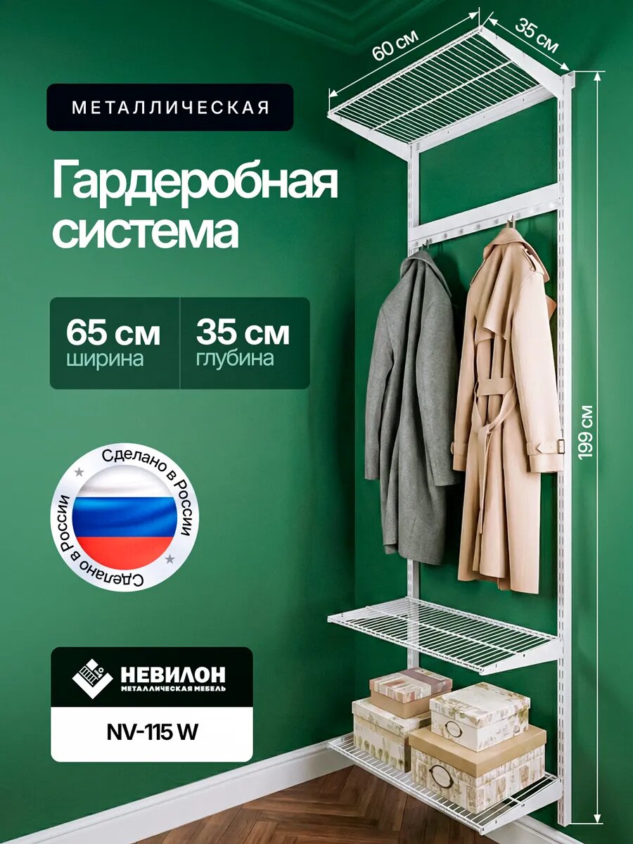 Гардеробная система Невилон NV-115W белая ширина 65см металлическая настенная модульная, с сетчатыми полками