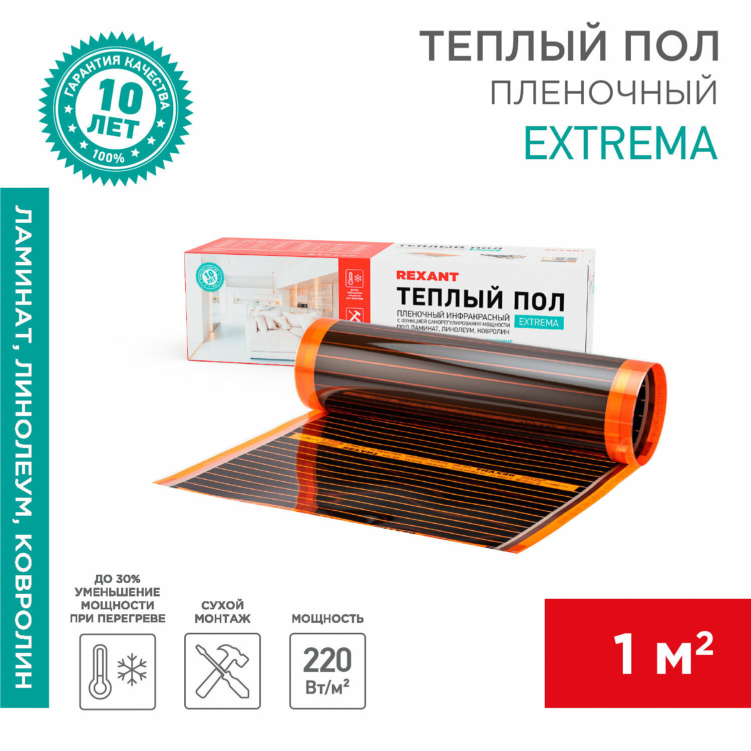 Саморегулирующийся пленочный теплый пол Extrema 220 1м², 0,5х2м, 220Вт REXANT