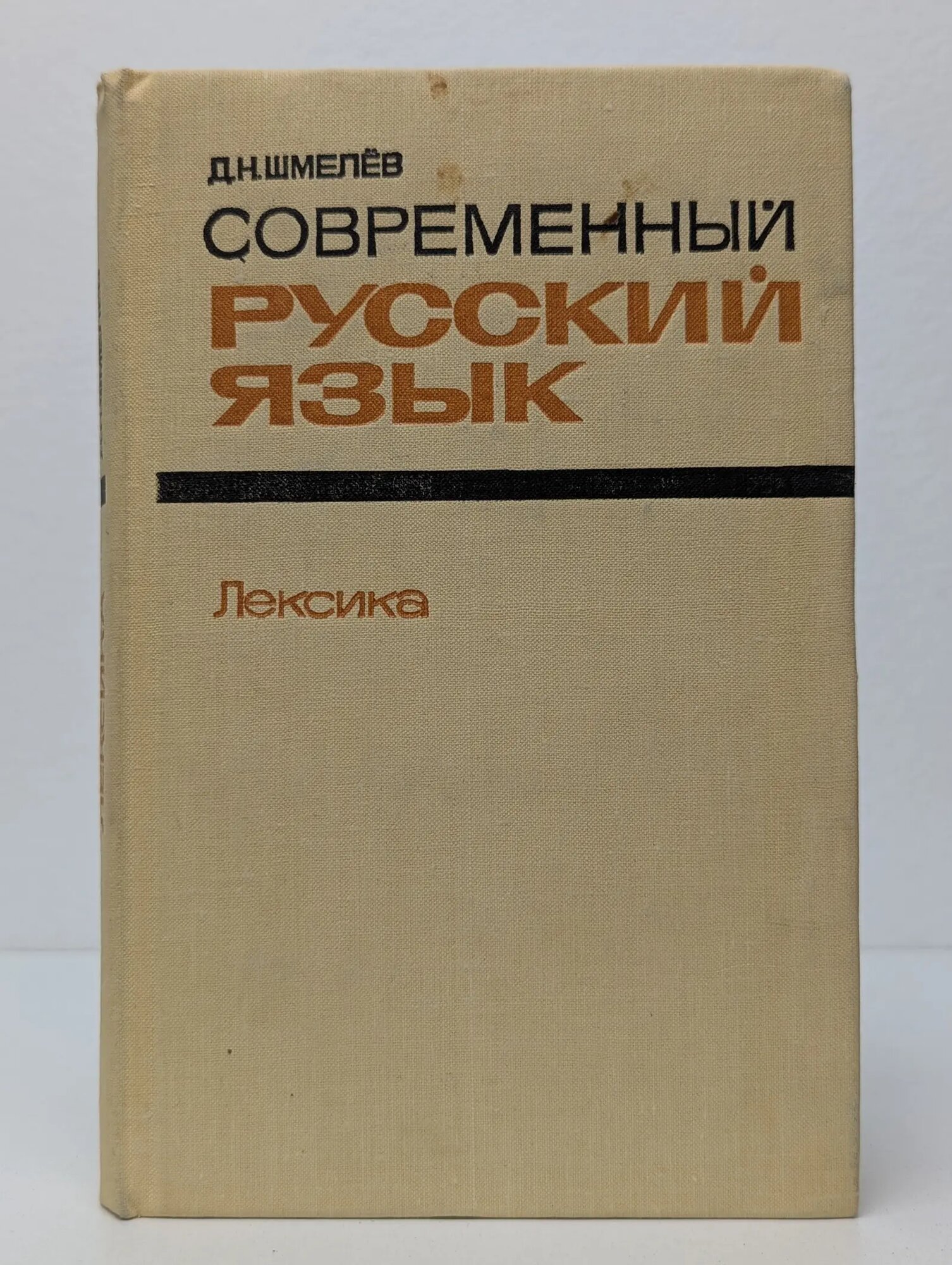 Современный русский язык. Лексика Шмелев Дмитрий Николаевич 1977