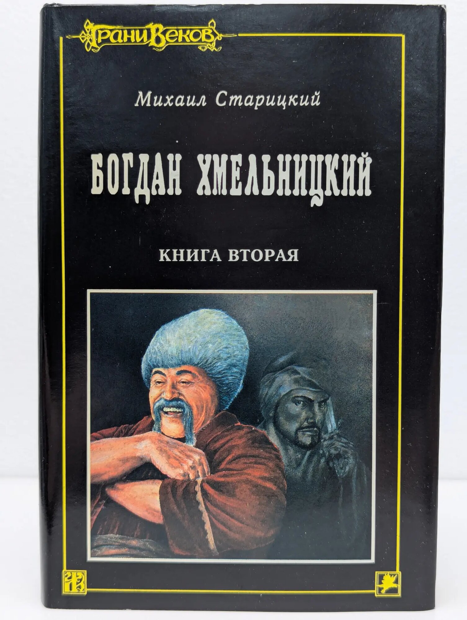 Грани Веков. Богдан Хмельницкий. Роман в 3 книгах. Книга 2 Старицкий Михаил Петрович 1994
