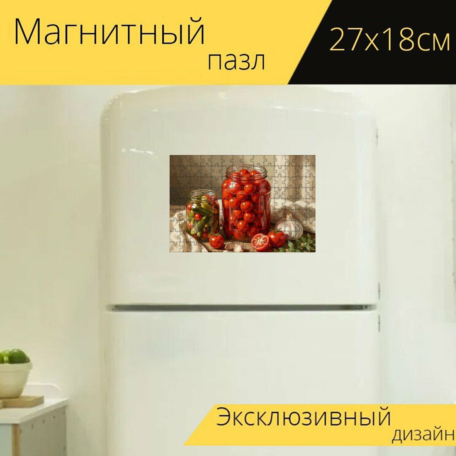 Магнитный пазл "Натюрморт с томатами и консервацией. Живописная кухонная композиция в теплых бежево-красных тонах: стеклянные емкости с овощами, спелые." на холодильник 27 x 18 см.