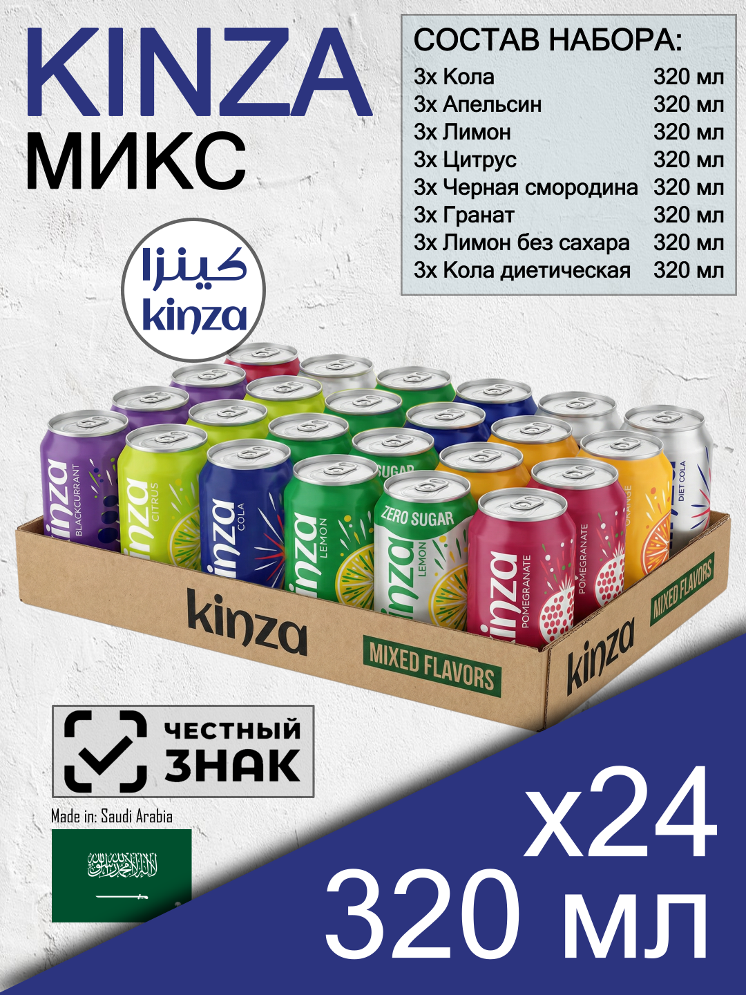 Kinza Mix, 0.32 л, 24 шт, классическая банка (газированный напиток Кинза микс, ассорти из 8 вкусов, Саудовская Аравия)