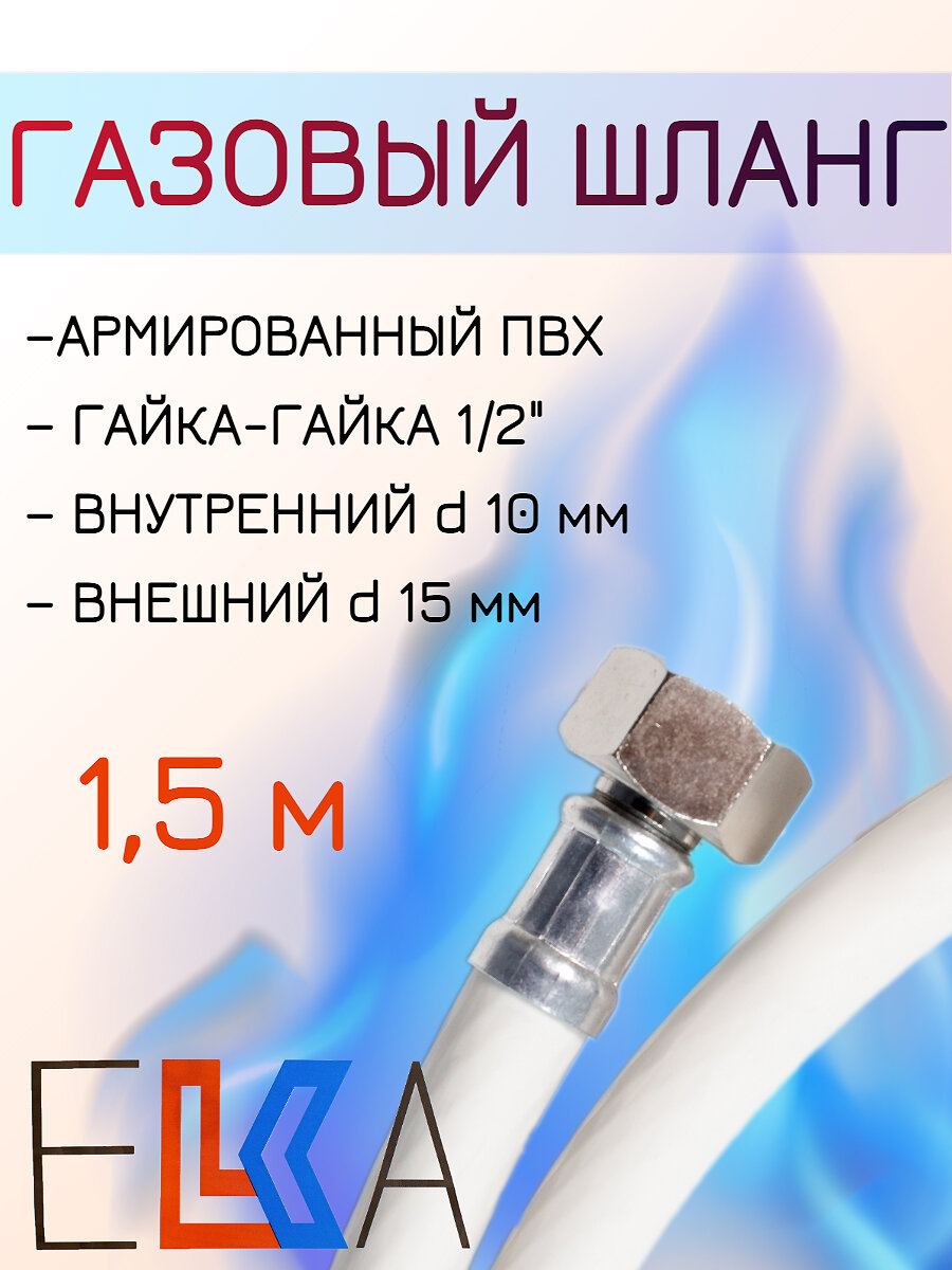 Шланг для газа длина 1.5 метра ПВХ соединение 1/2* гайка/гайка, цвет белый , армированный