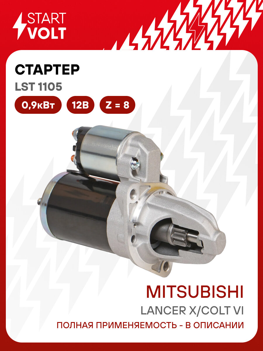 Стартер для автомобилей Mitsubishi Lancer X (07-)/ Colt VI (04-) LSt 1105