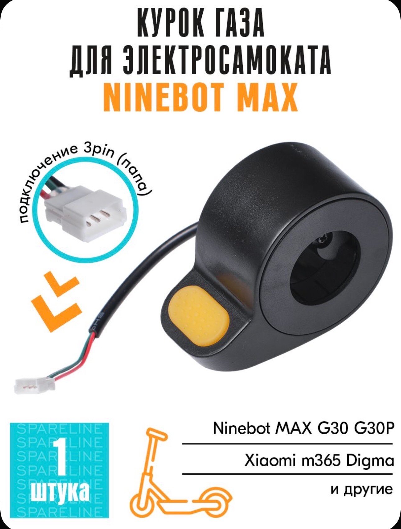 Курок газа для электросамоката Ninebot Max G30, желтая кнопка
