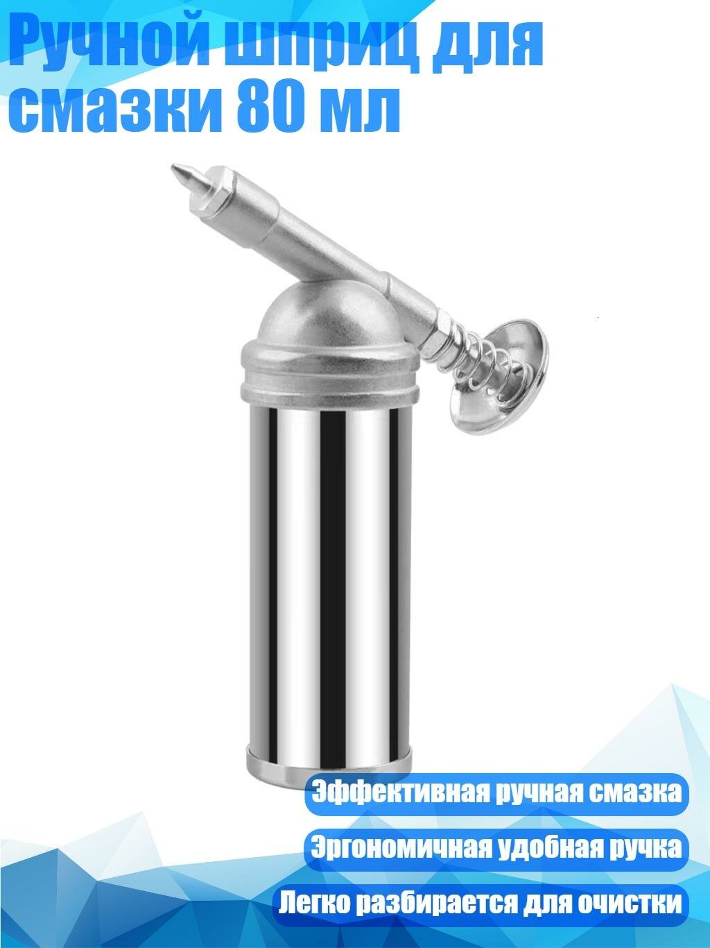 Ручной шприц для смазки 80 мл