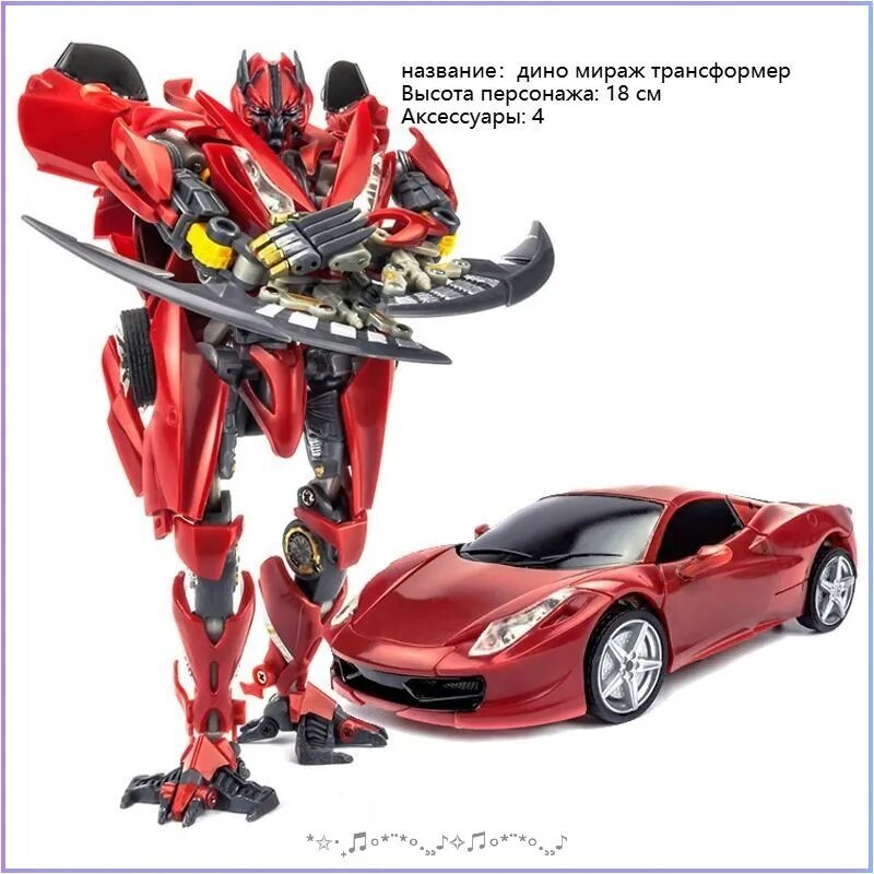 Трансформаторы Dino /дино мираж трансформер/18cm Спортивные автомобили и роботы Ferrari 2 в 1