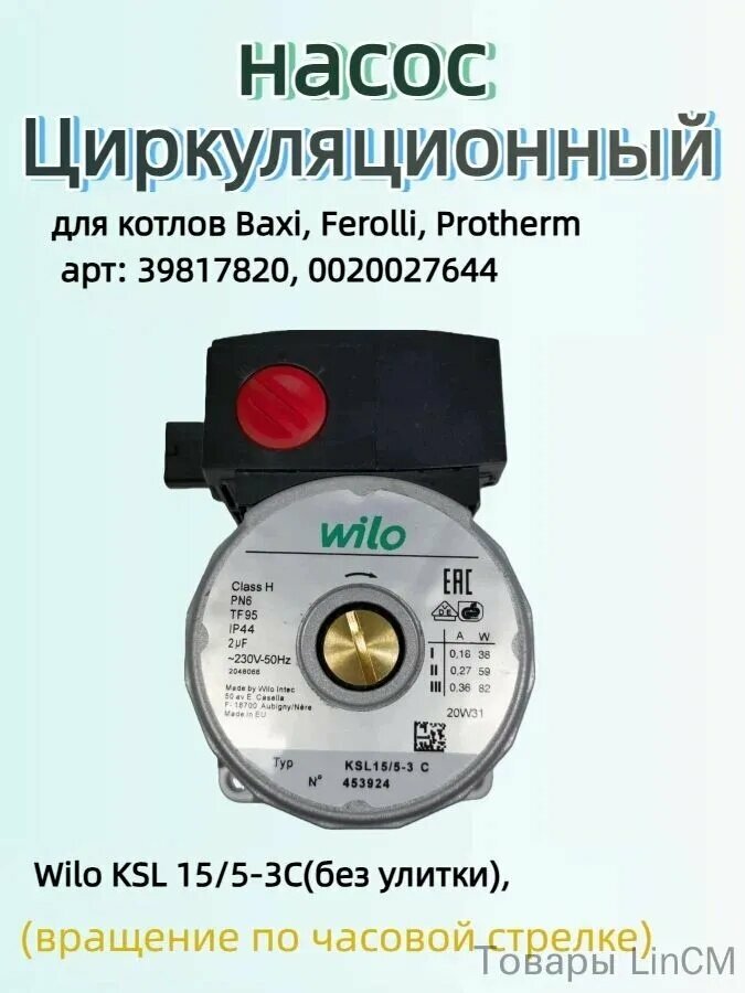 Насос циркуляционный Wilo KSL 15/5-3C(без улитки), для котлов Baxi, Ferolli, Protherm (вращение по часовой стрелке) арт: 39817820, 0020027644