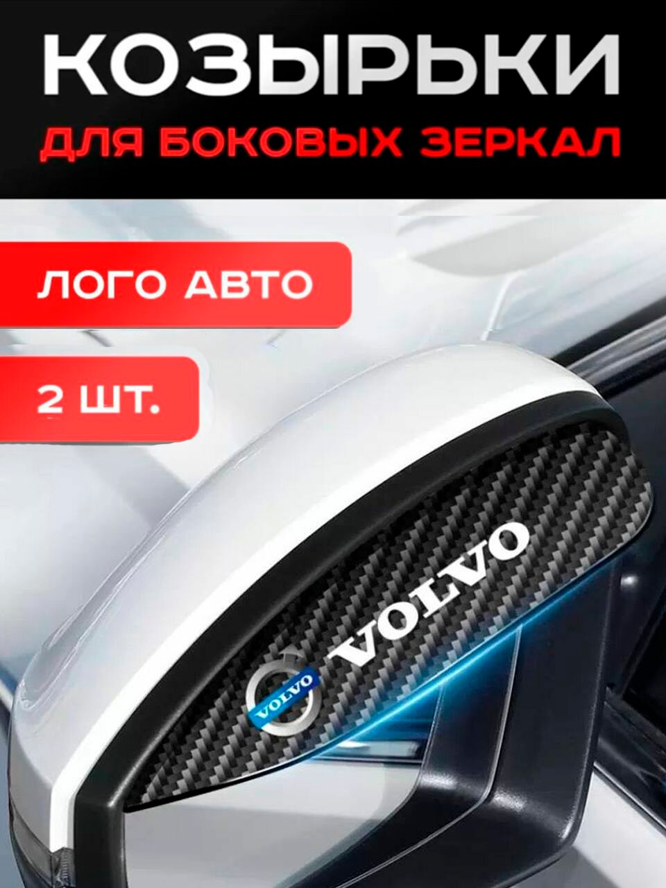Volvo / Козырьки / На Зеркала Заднего Вида
