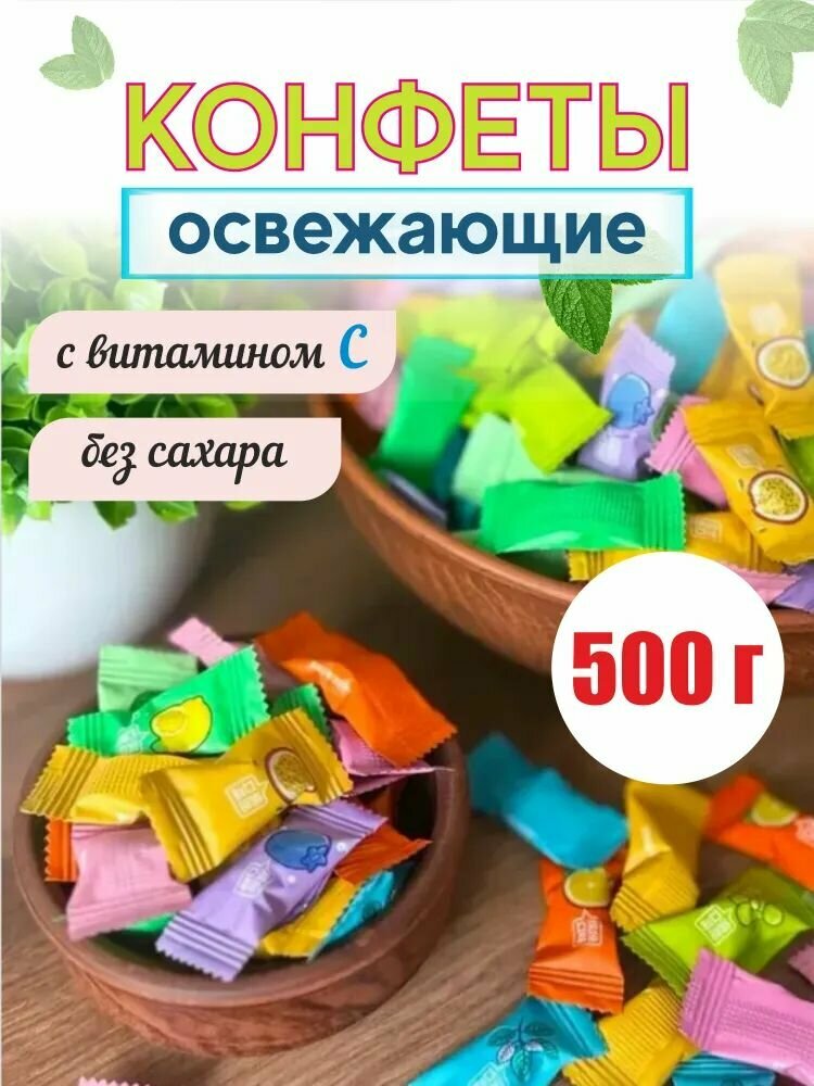 Конфеты освежающие без сахара