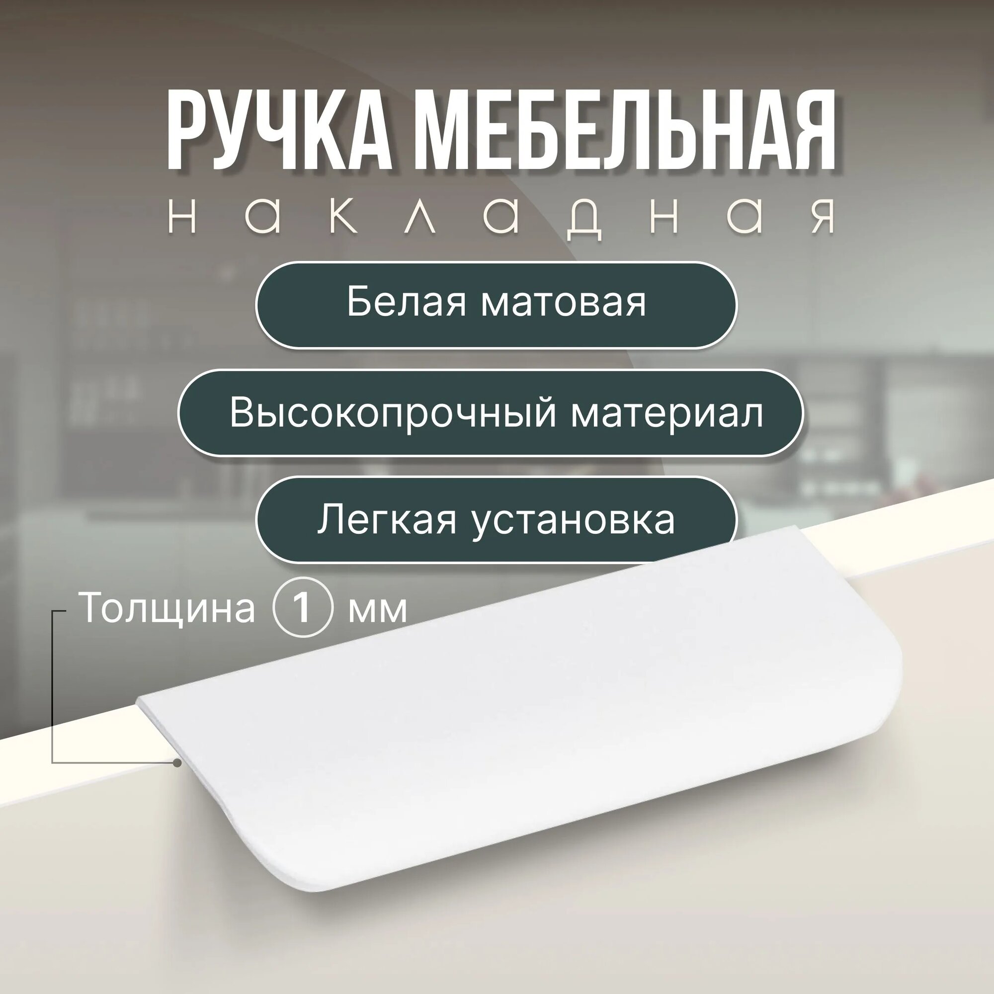 Ручка мебельная накладная белая для кухни, для комода, скрытая, профиль, торцевая 150 мм