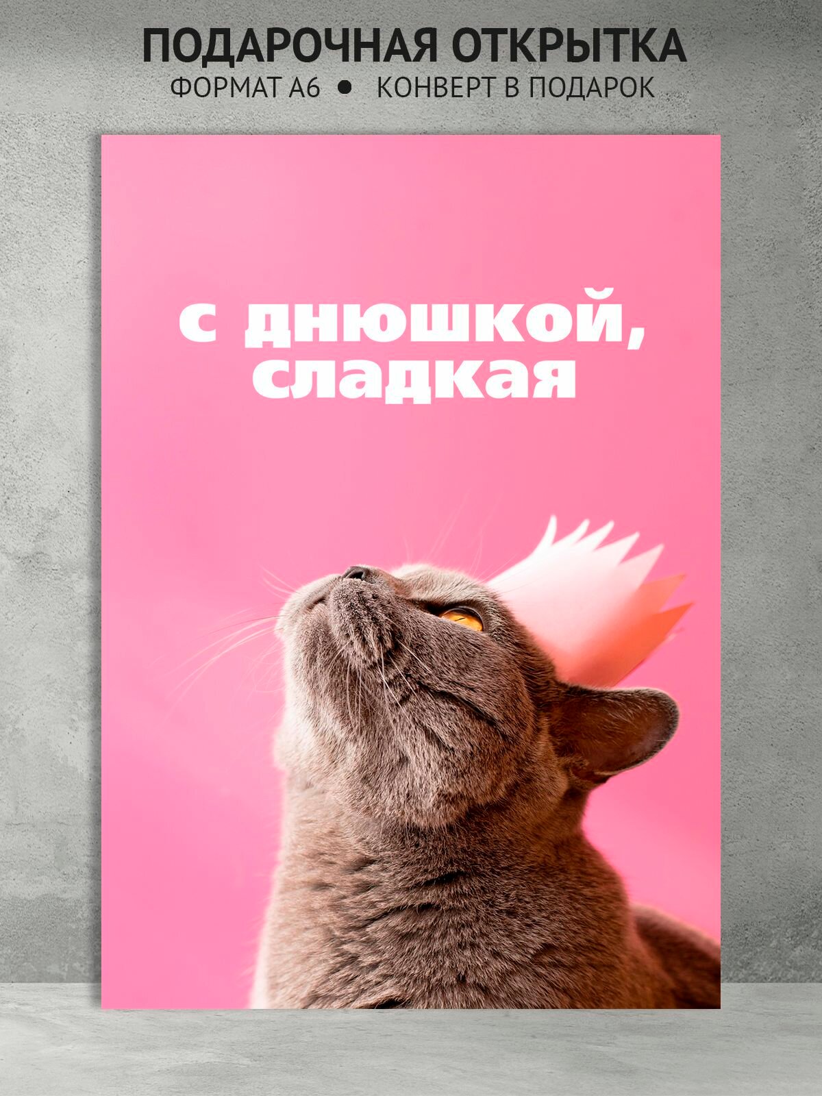 Подарочная открытка с уникальной иллюстрацией котик "С днюшкой, сладкая" с днем рождения, с юбилеем