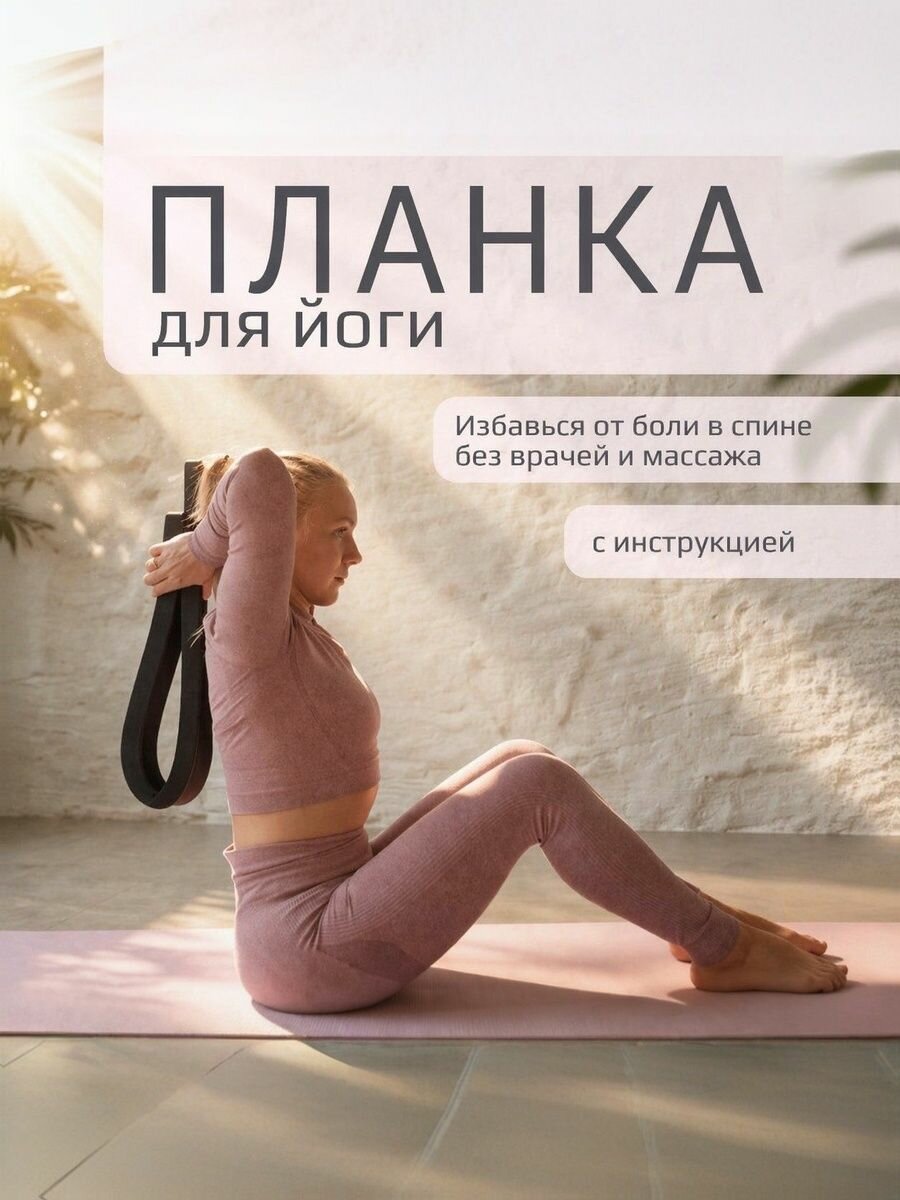 Планка для йоги критического выравнивания ЙКВ, спортивный инвентарь для выпрямления спины и осанки