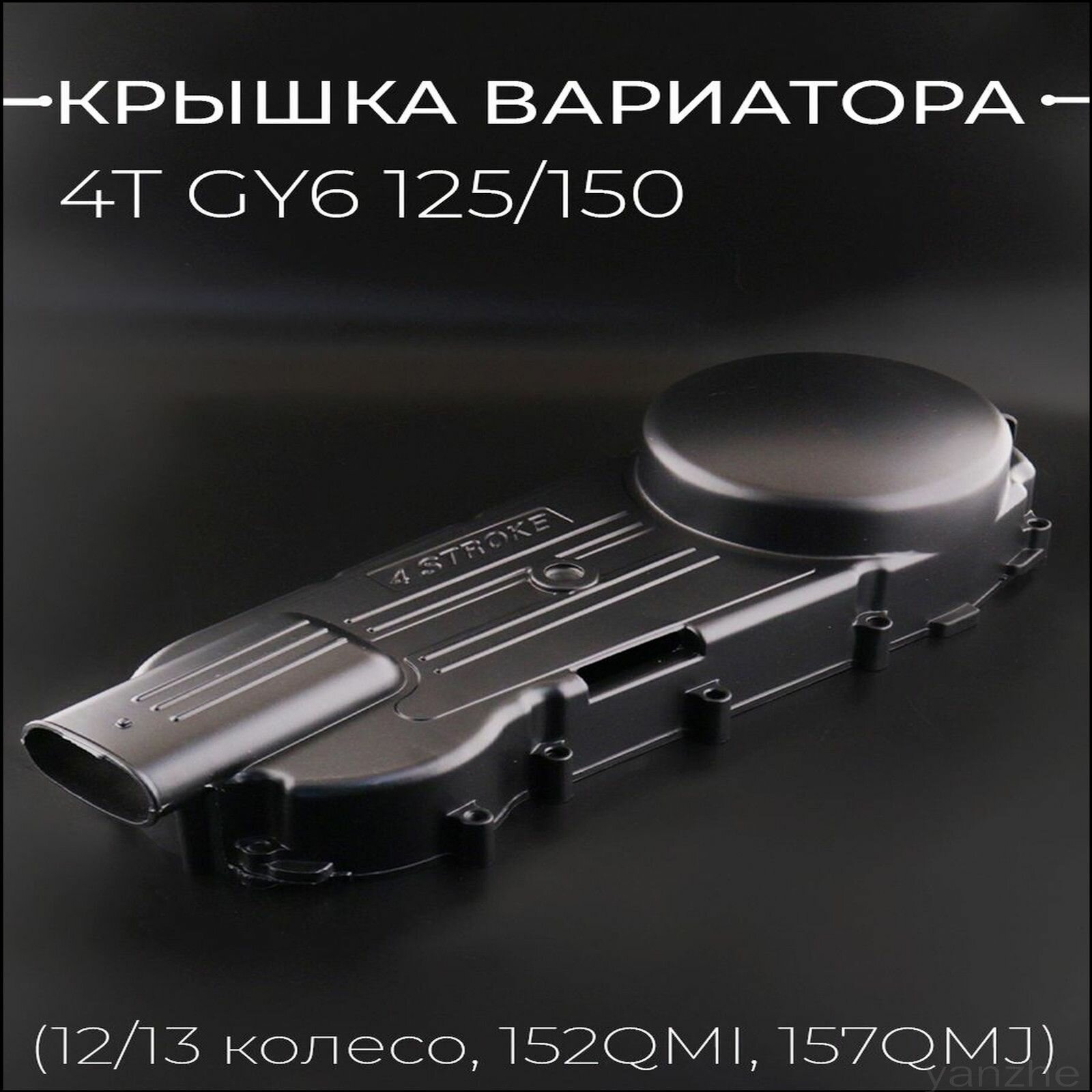 Эксклюзивная крышка вариатора для моделей 4T GY6 125/150 на 12/13 колесо, 152QMI и 157QMJ