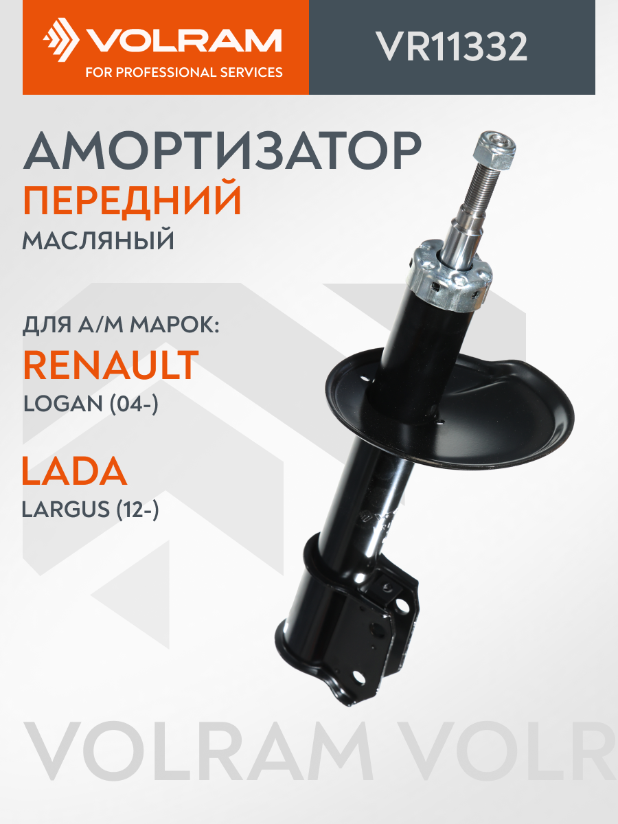 Амортизатор VOLRAM для LADA Largus, Renault Logan; передний левый/правый, масляный; VR11332