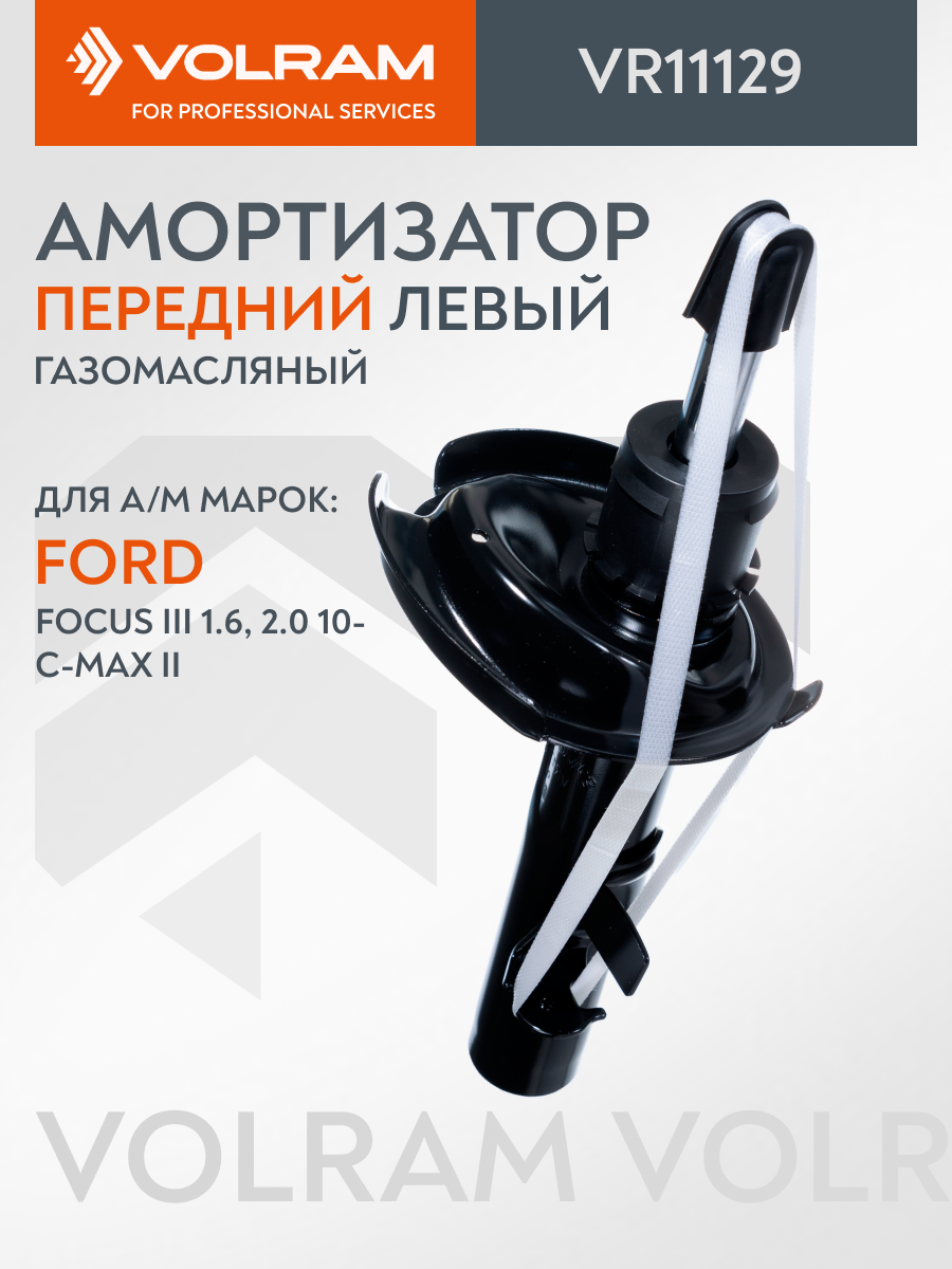 Амортизатор Volram для Ford Focus, C-Max II; передний левый газомасляный; VR11129