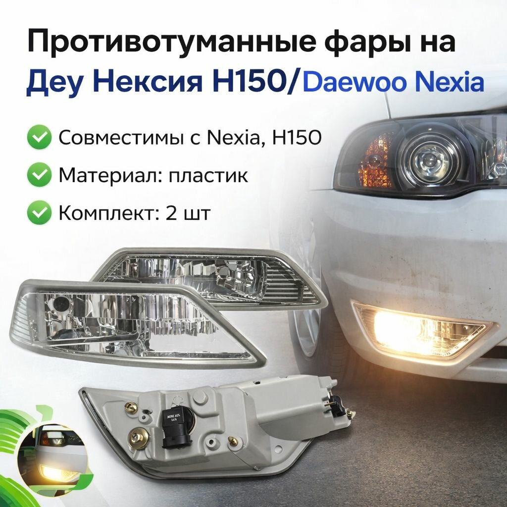 Противотуманные фары на Деу Нексия Н150/Daewoo Nexia