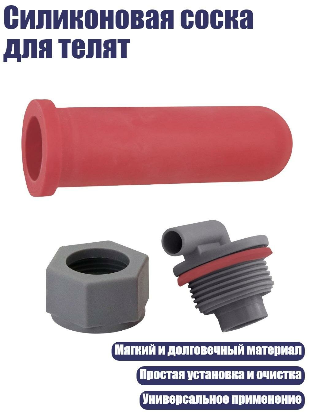 Силиконовая соска для телят