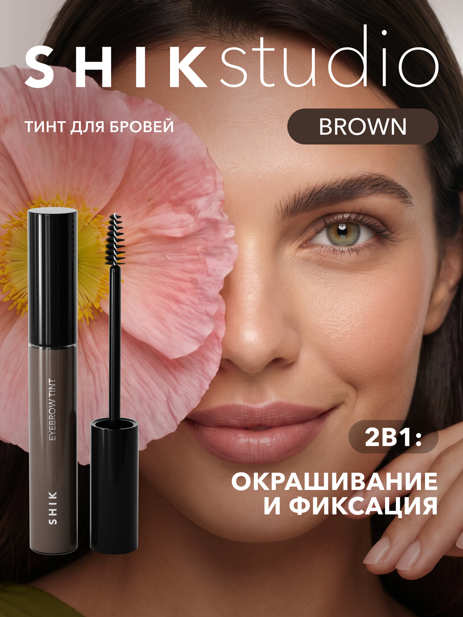 SHIKstudio Гель тинт для бровей EYEBROW TINT фиксирующий коричневый BROWN с эффектом ламинирования