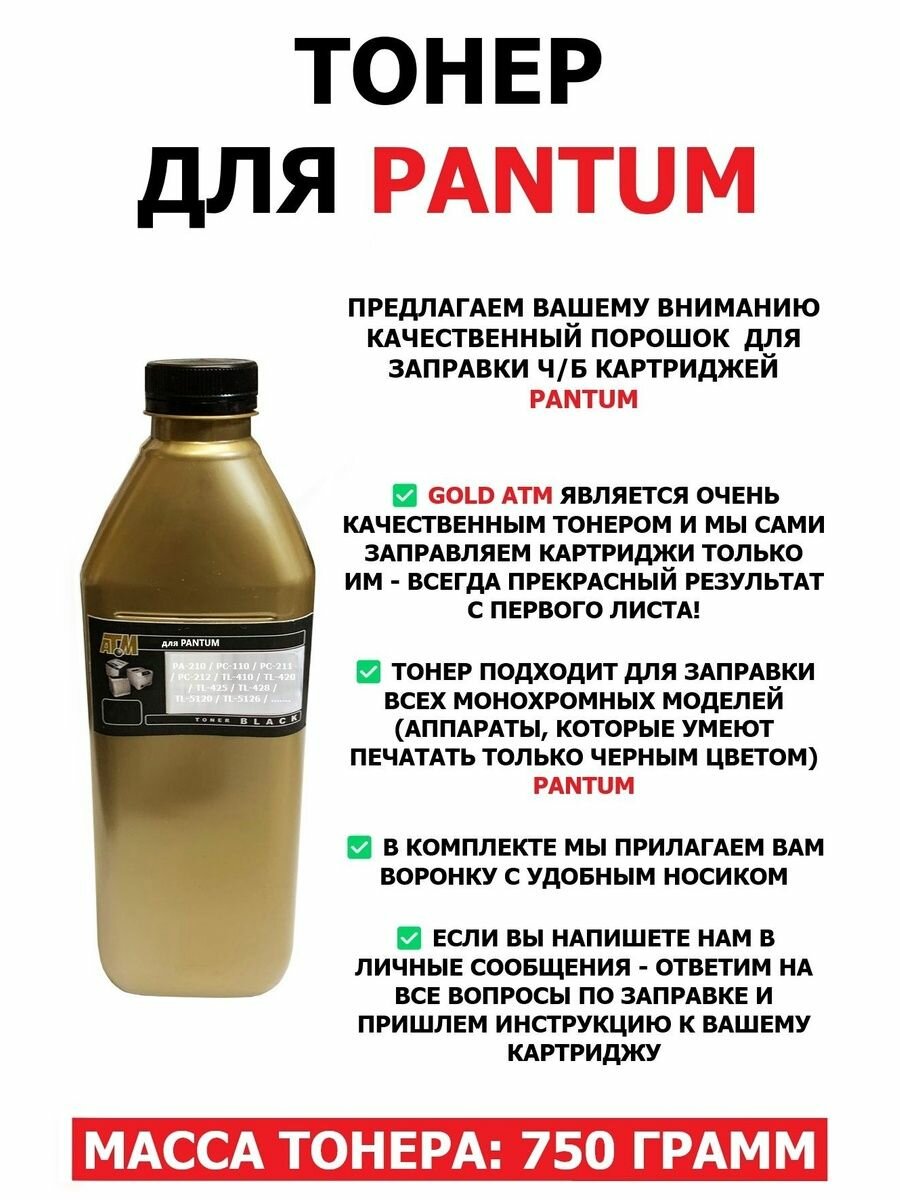 Большой флакон качественного тонера для заправки Pantum