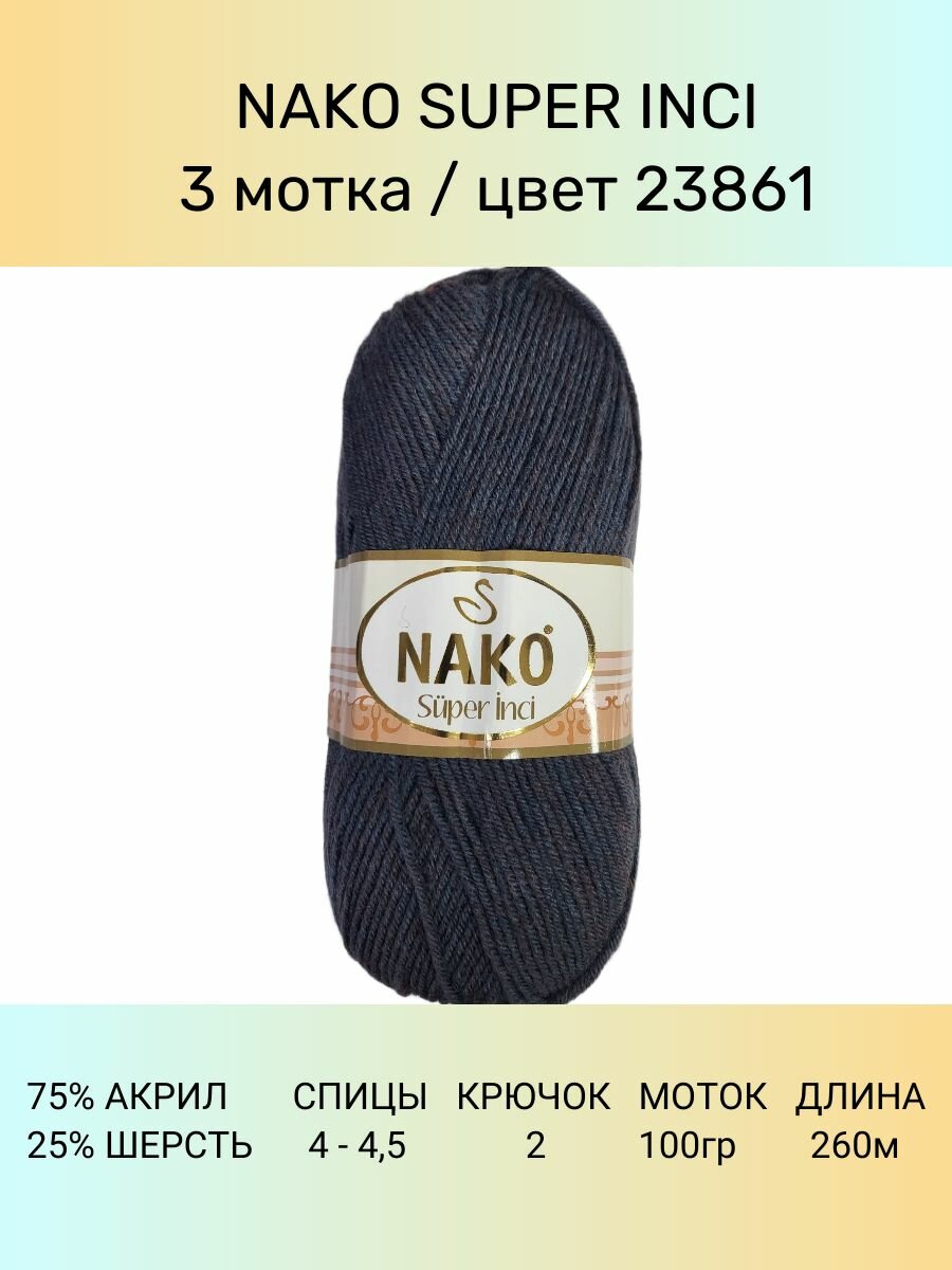 Пряжа Nako Super Inci: 23861 (синий), 3 шт 260 м 100 г, 25% шерсть, 75% премиум акрил