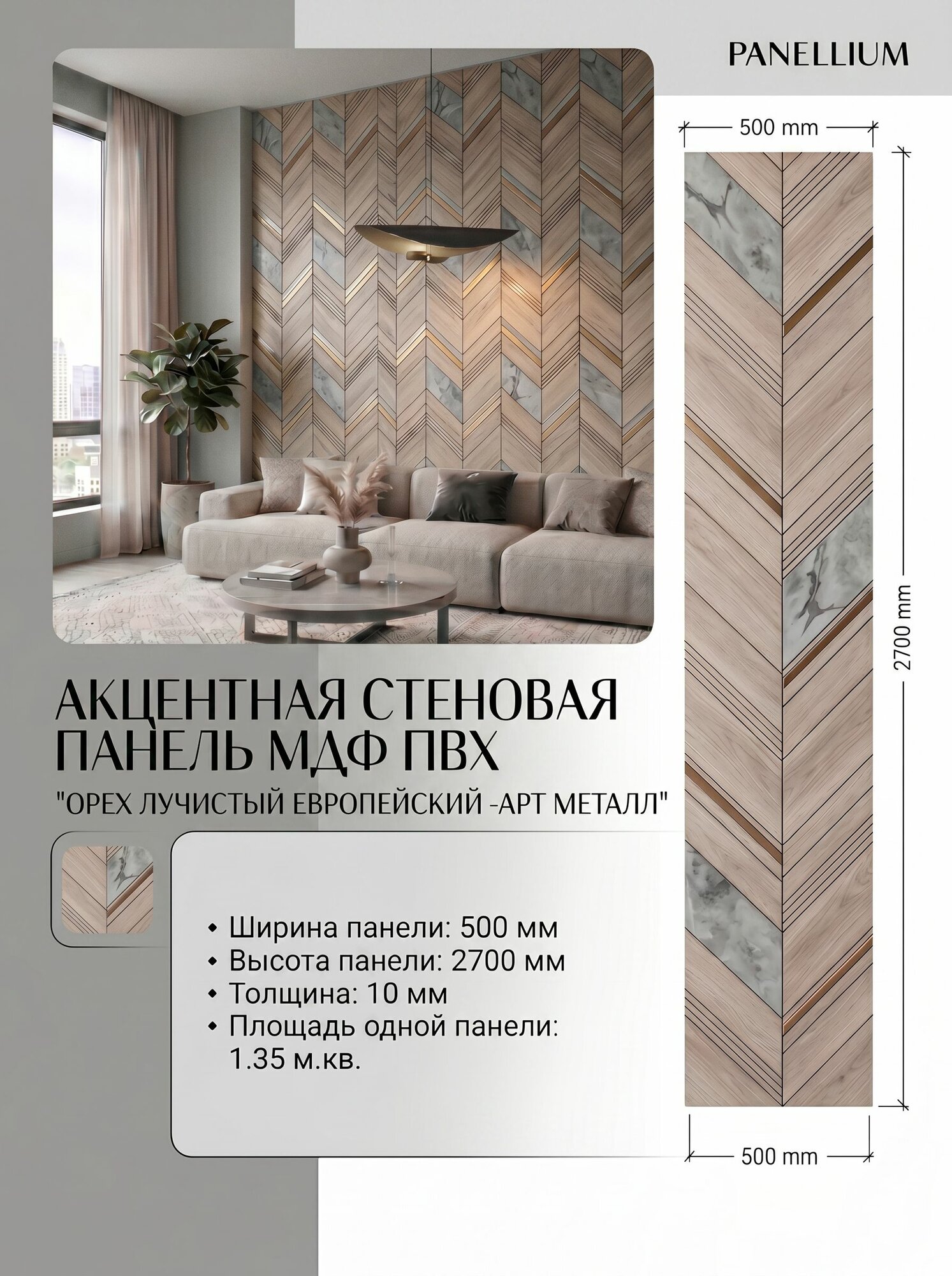 Стеновые панели МДФ 10 мм 2700х500мм 1.35кв. м Орех Лучистый Евро-Арт Металл