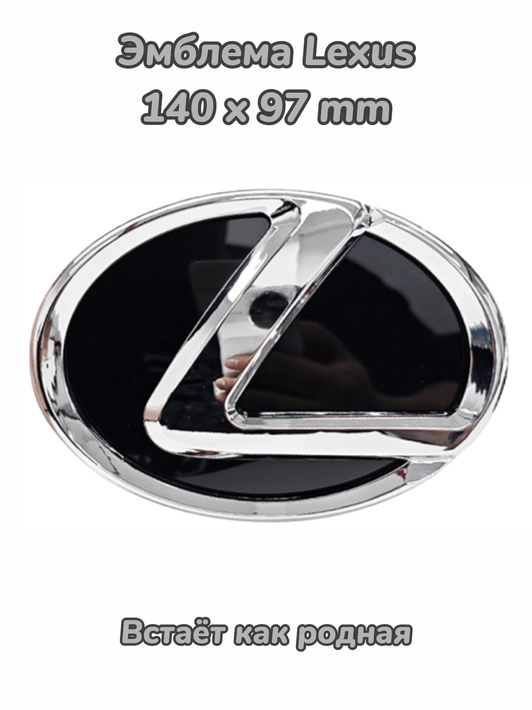 Эмблема значок шильдик логотип Лексус Lexus 140 x 97 мм хромированный
