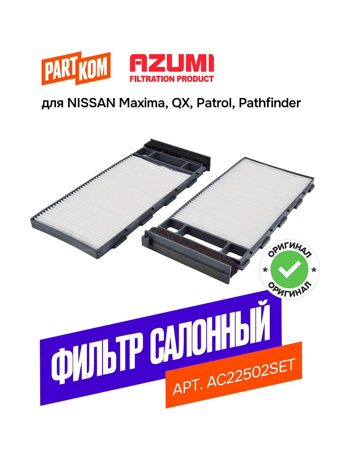 Фильтр салона (2 шт.) для а/м NISSAN Maxima, Patrol, AZUMI AC22502SET