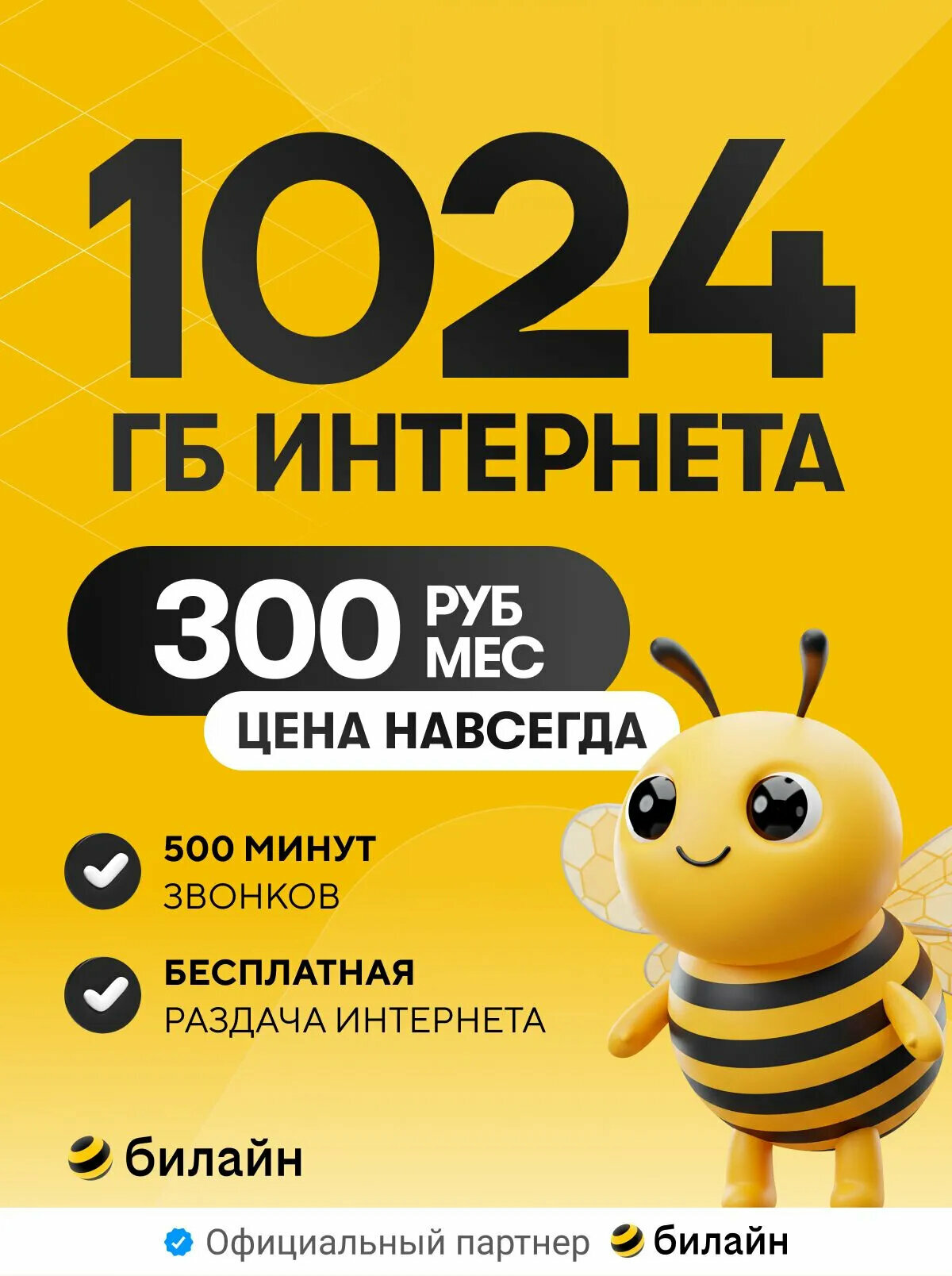 Сим-карта Билайн "Эксклюзивный интернет", 1 ТБ, 300 рублей в месяц