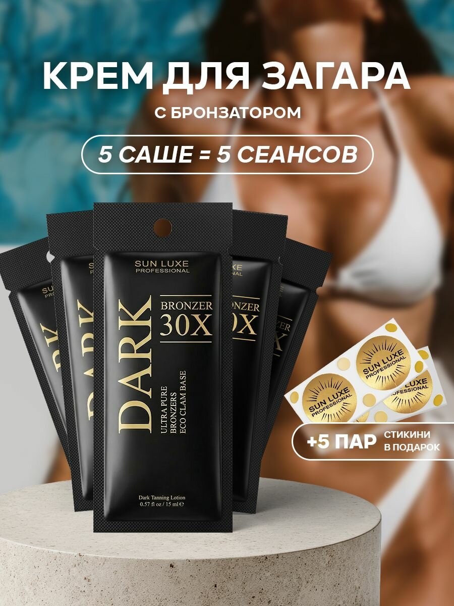 Саше крем-ускоритель 30x для загара в солярии, с бронзатором Sun Luxe Professional Dark Bronzer 30х, 5 шт х 15 мл.