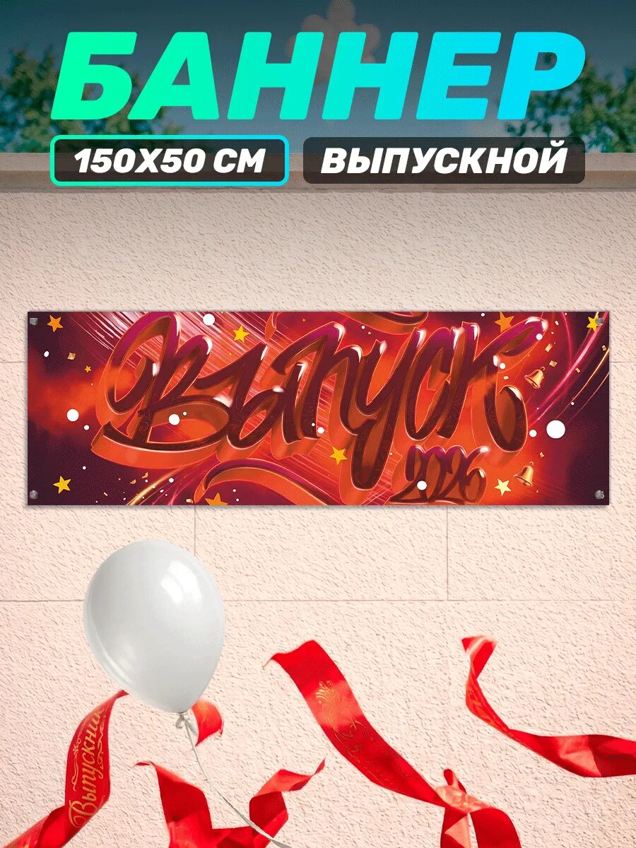 Баннер Выпускной 2026