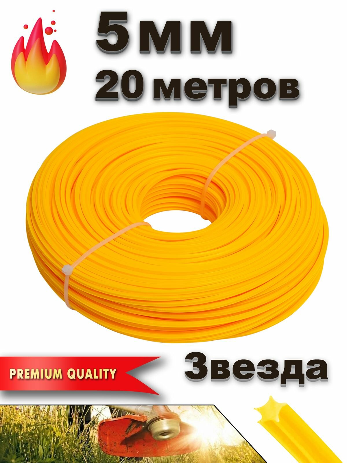 Леска для триммера 5мм (20 метров) звезда