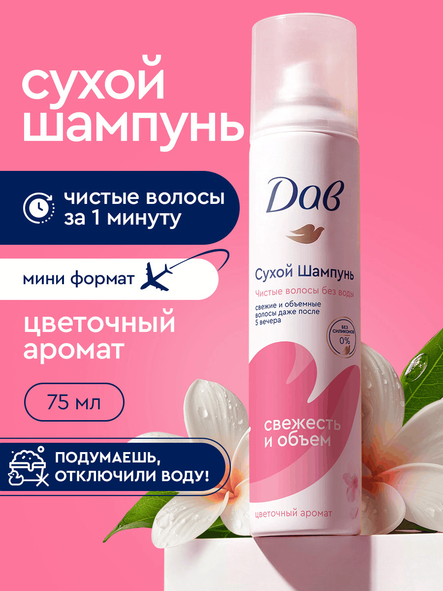 ДАВ Сухой шампунь для волос женский и мужской, для объема темных и светлых волос, 75 мл