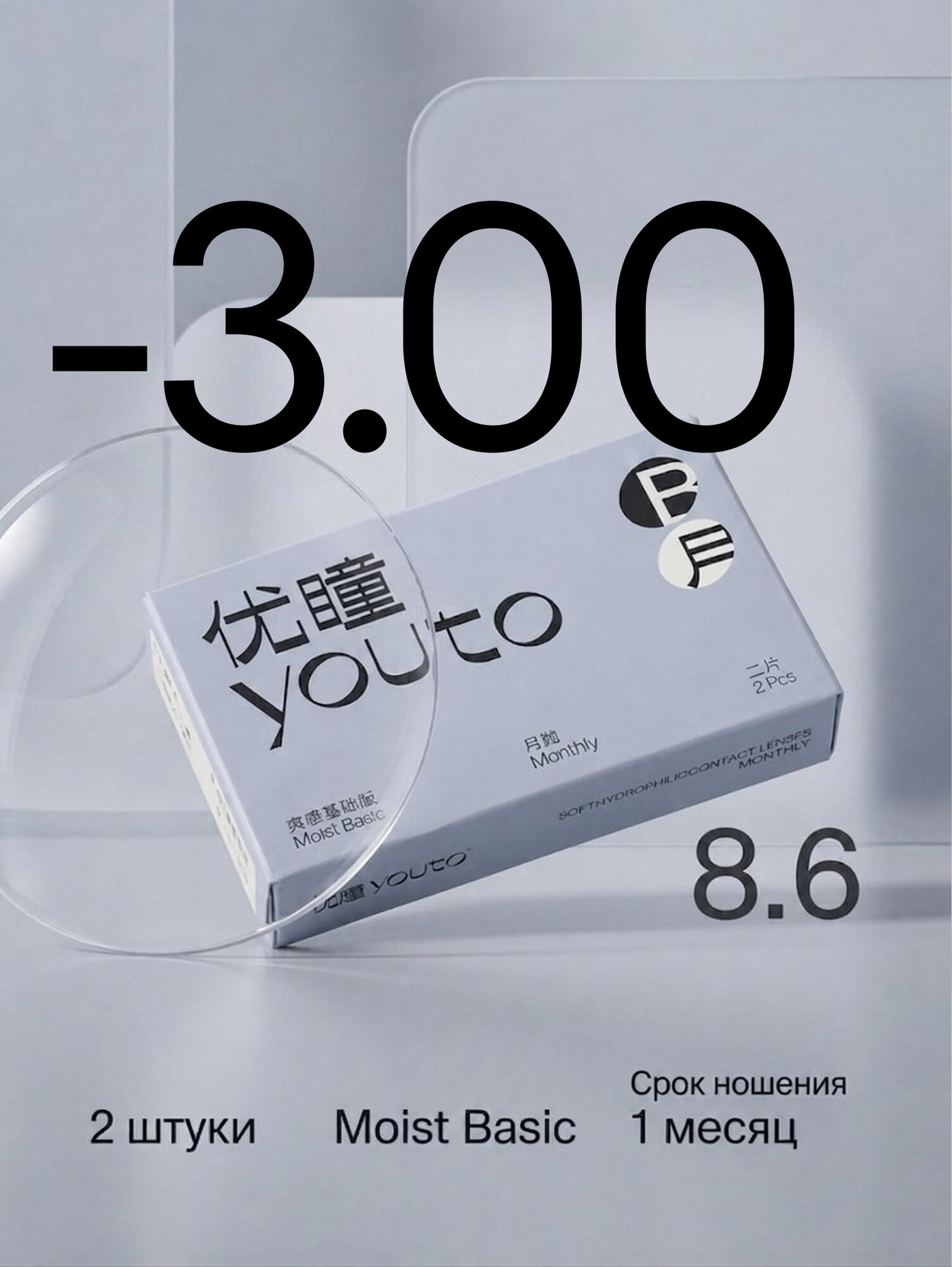 YOUTO 2 шт. Линзы контактные гидрофильные "Moist Basic", базовая версия, 1 месяц