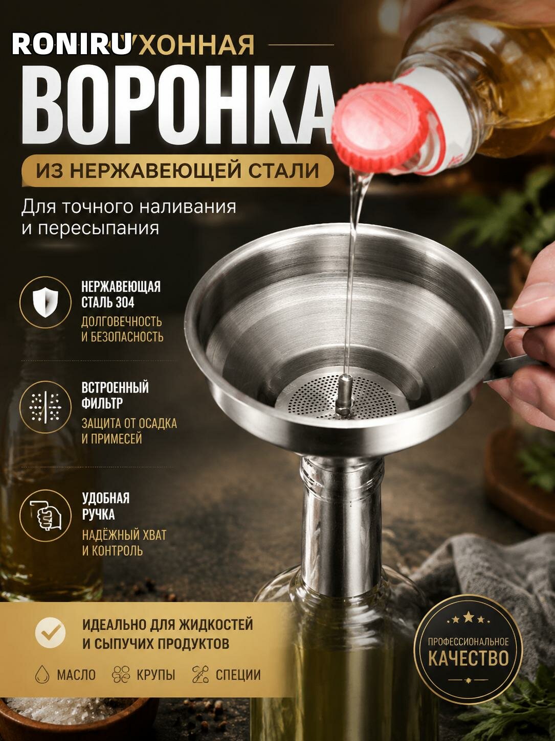 Кухонная воронка из нержавеющей стали с фильтром и ручкой для точного наливания жидкостей и пересыпания сыпучих продуктов