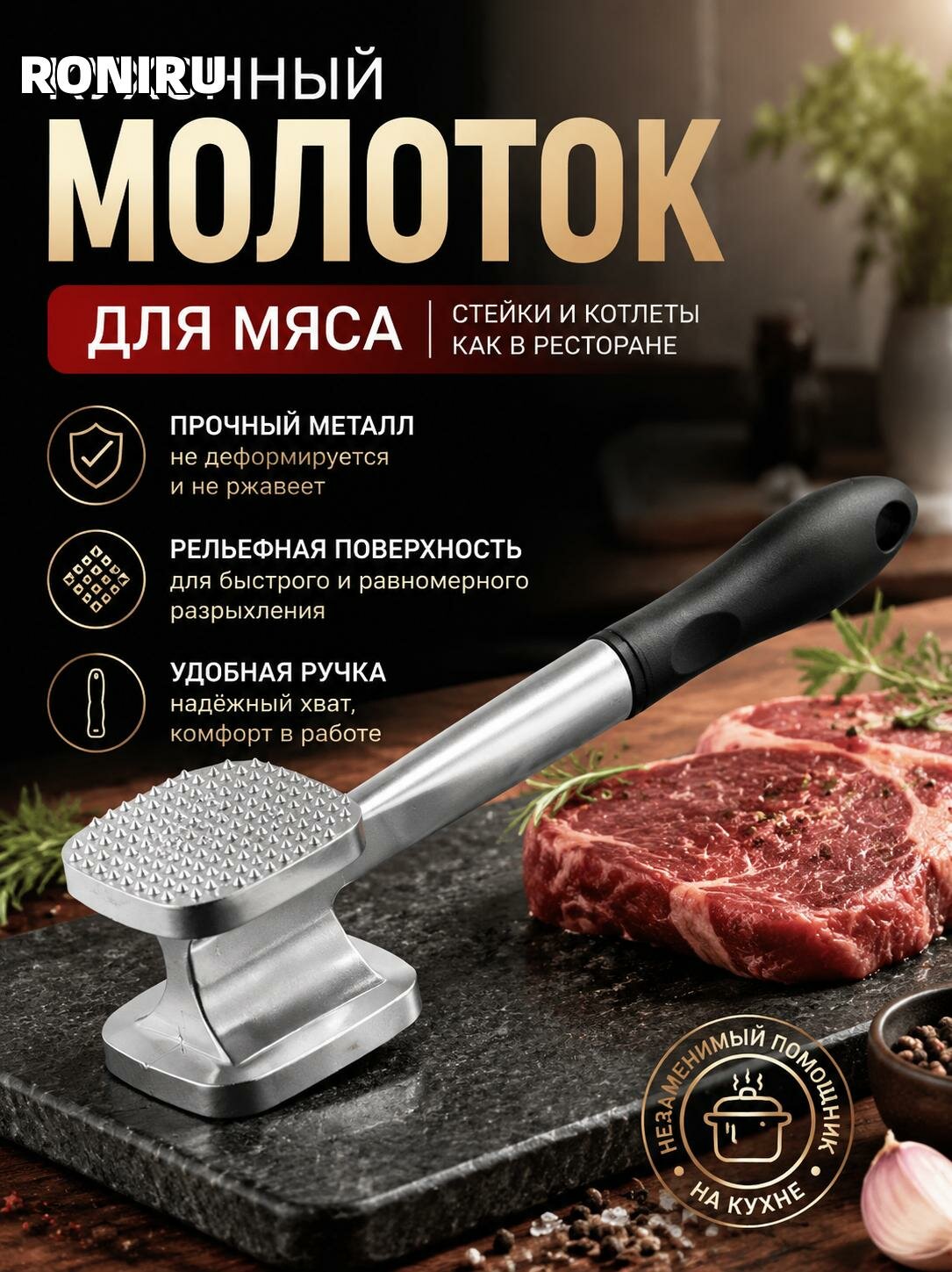 Кухонный молоток для мяса с удобной ручкой — прочный и функциональный инструмент для стейков и котлет, для кухни