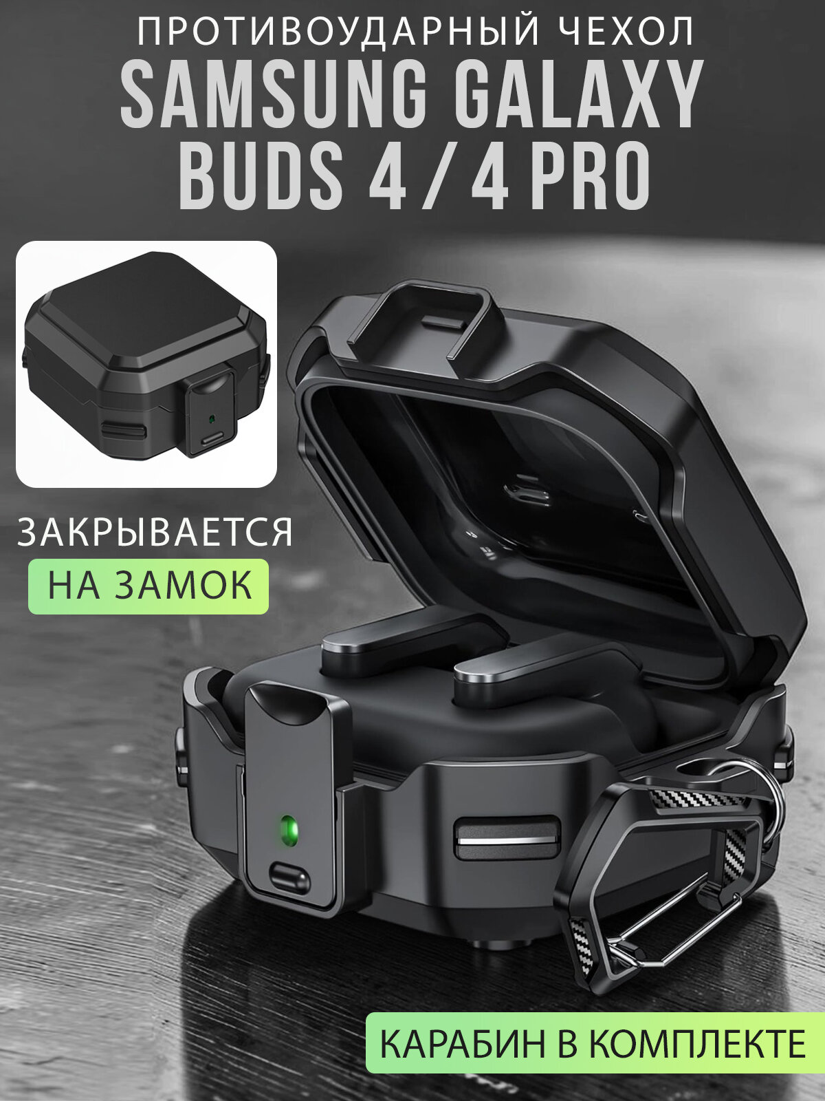 Чехол для наушников Samsung Galaxy Buds 4/4 Pro пластиковый с карабином + замок, черный