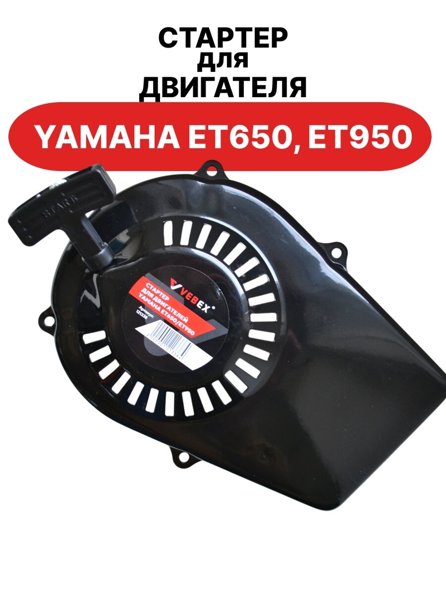 Стартер для двигателя YAMAHA ET650, ET950 металлические усы
