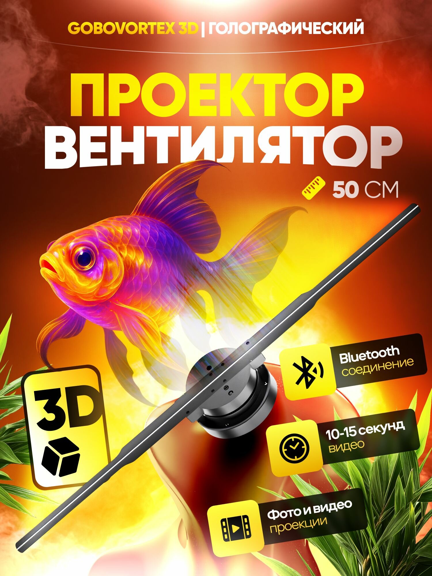 Голографический 3D вентилятор GoboVortex 50 см / Wi‑Fi управление / для рекламы и витрин / для бизнеса