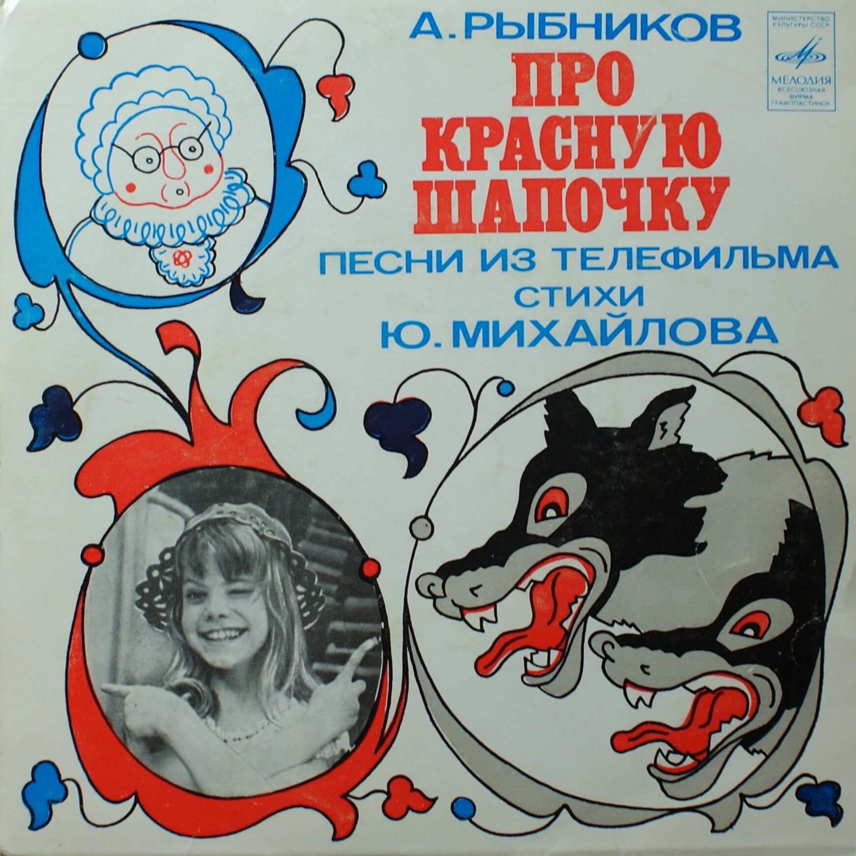А. Рыбников - Про Красную Шапочку / 1978 г. мини-винил размер 7"