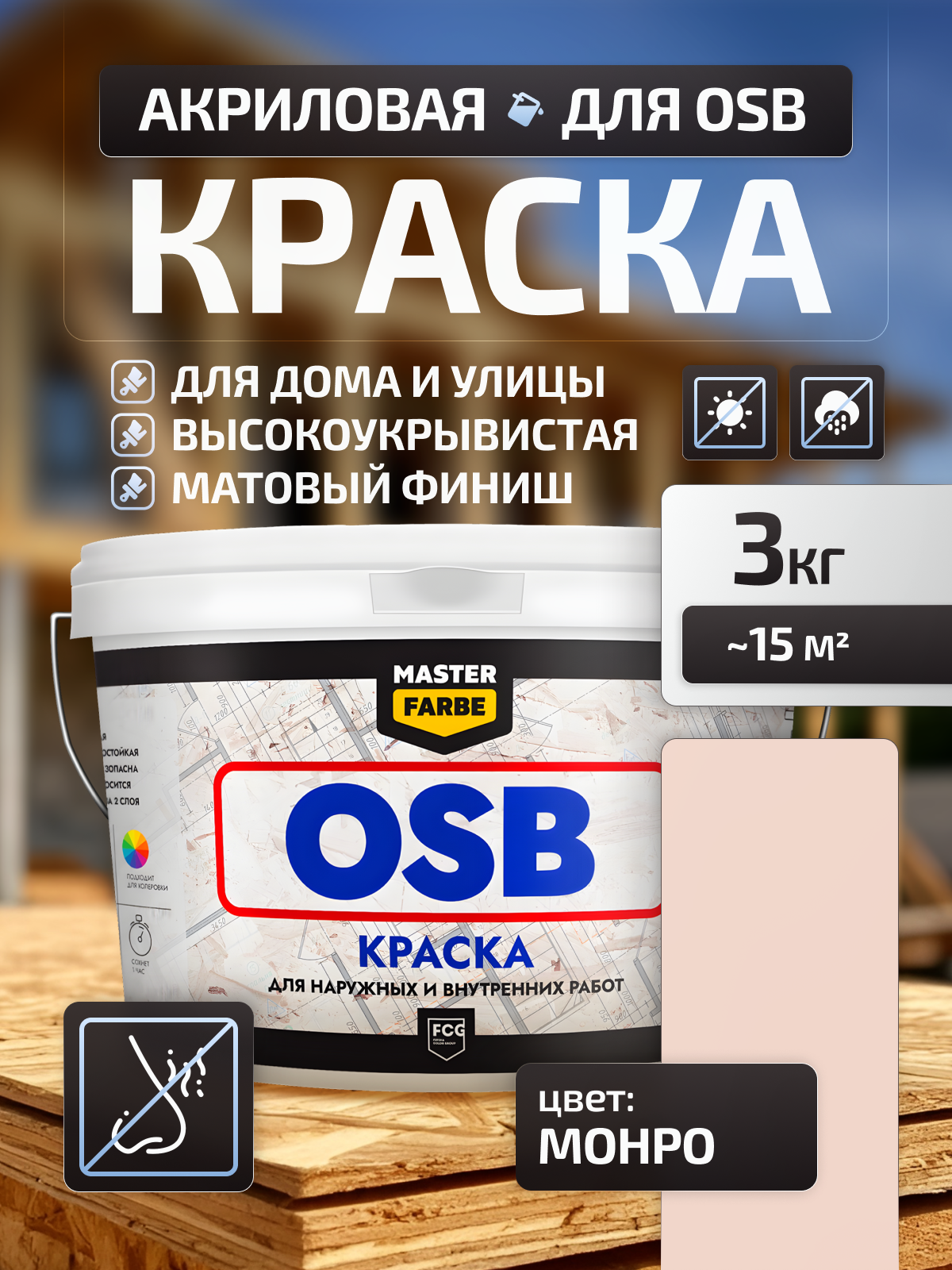 Краска акриловая MASTERFARBE для OSB плит, Матовое покрытие, монро , 3 кг